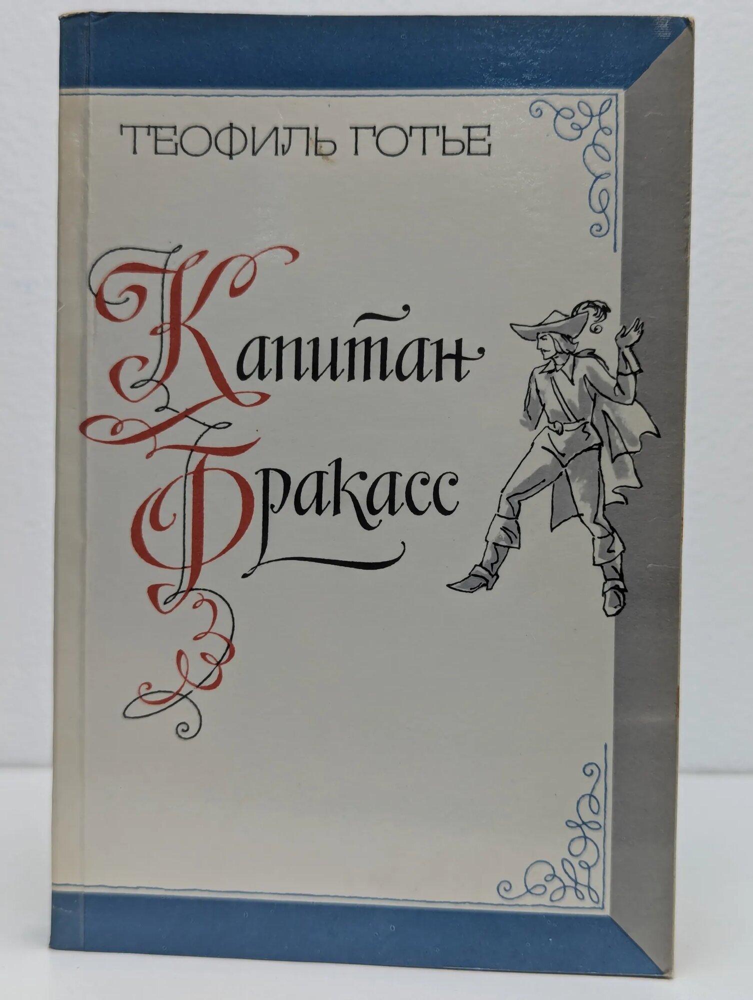 Капитан Фракасс Готье Теофиль 1985