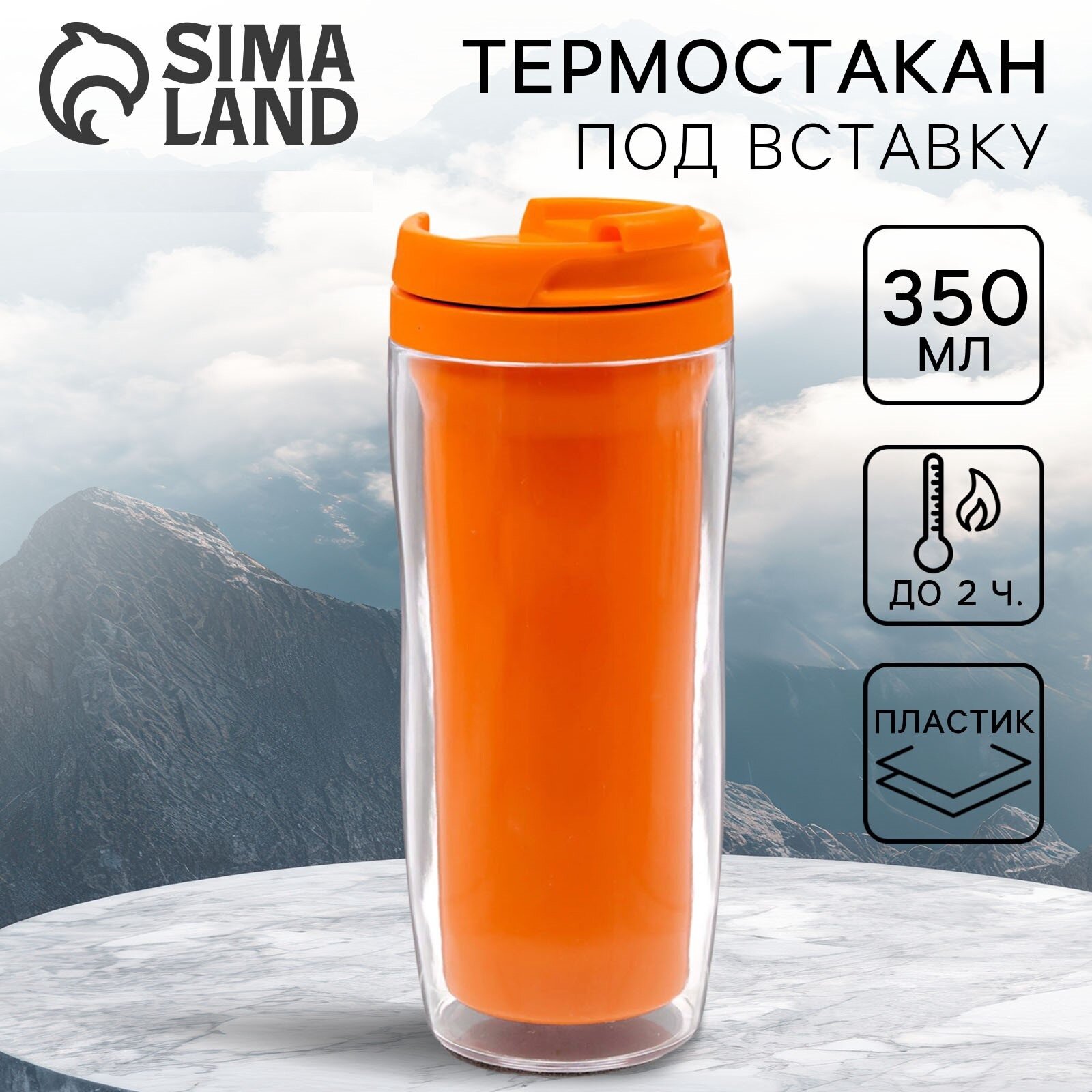 Термокружка под вставку SVOBODA VOLI 350 мл, оранжевый, пластик, на подарок