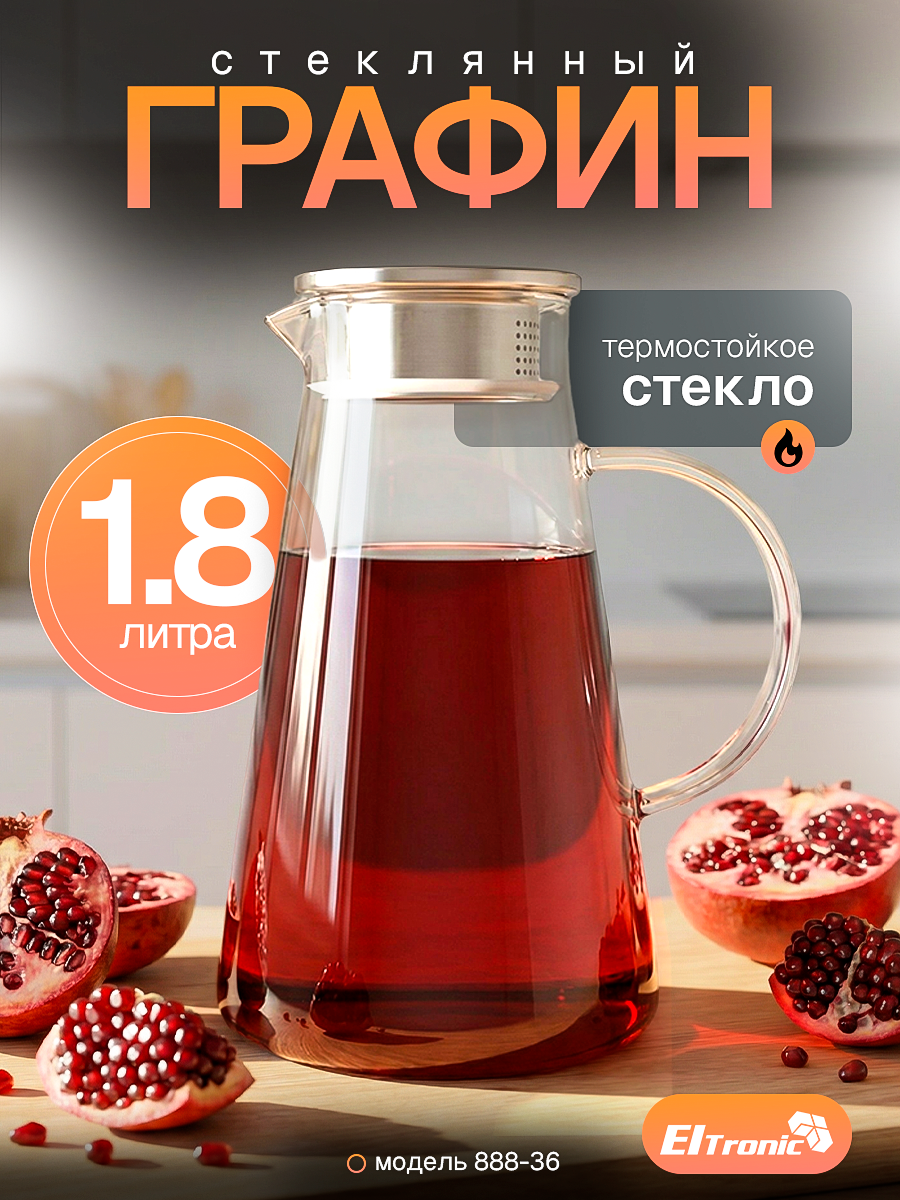 Стеклянный кувшин/графин Eltronic 888-36, термостойкий, бесцветный, для воды и напитков, 1,8 л