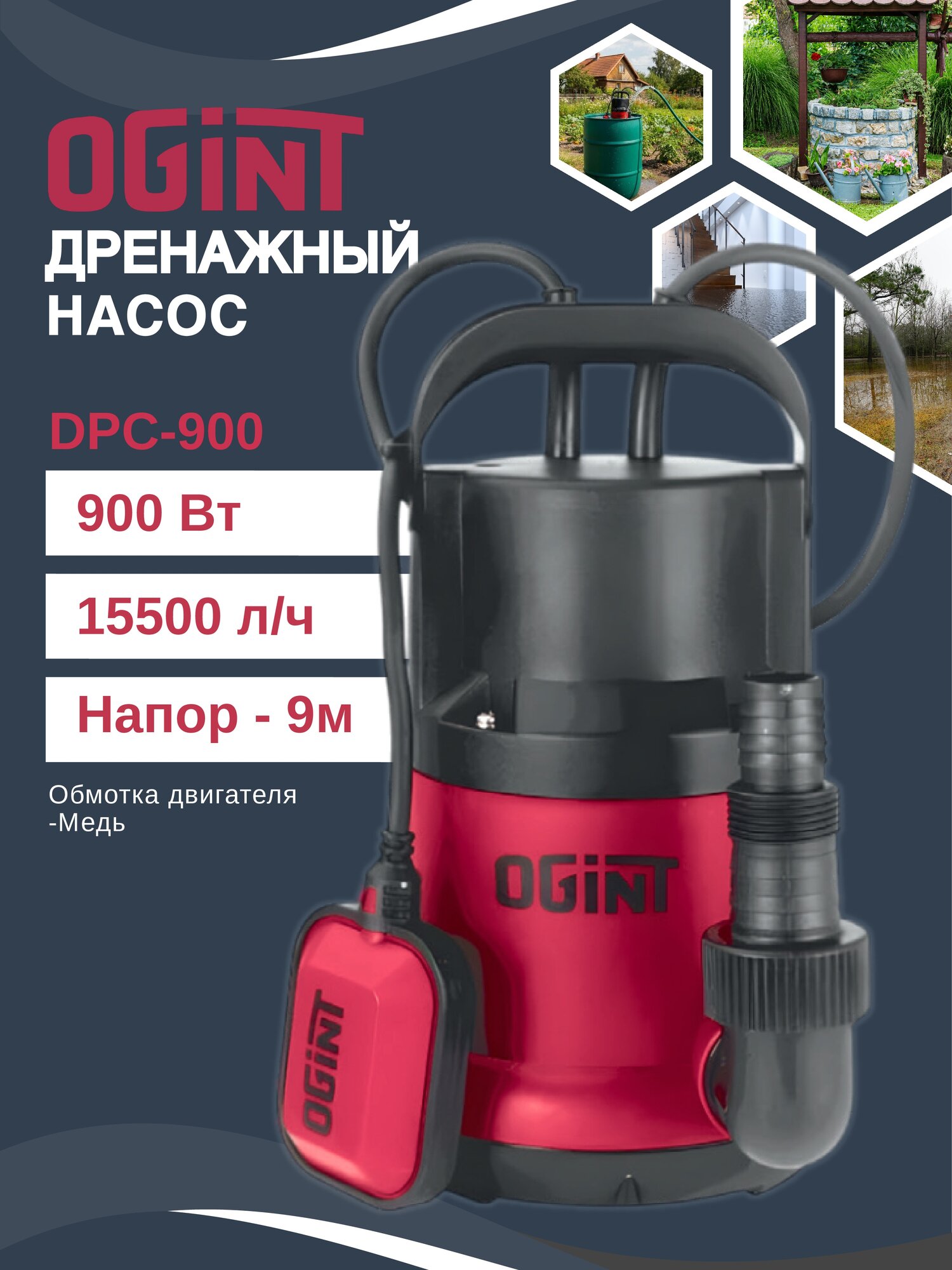 Дренажный насос Ogint DPC-900, 900Вт, погружной, 14,46м³/час, 7м глубина погружения
