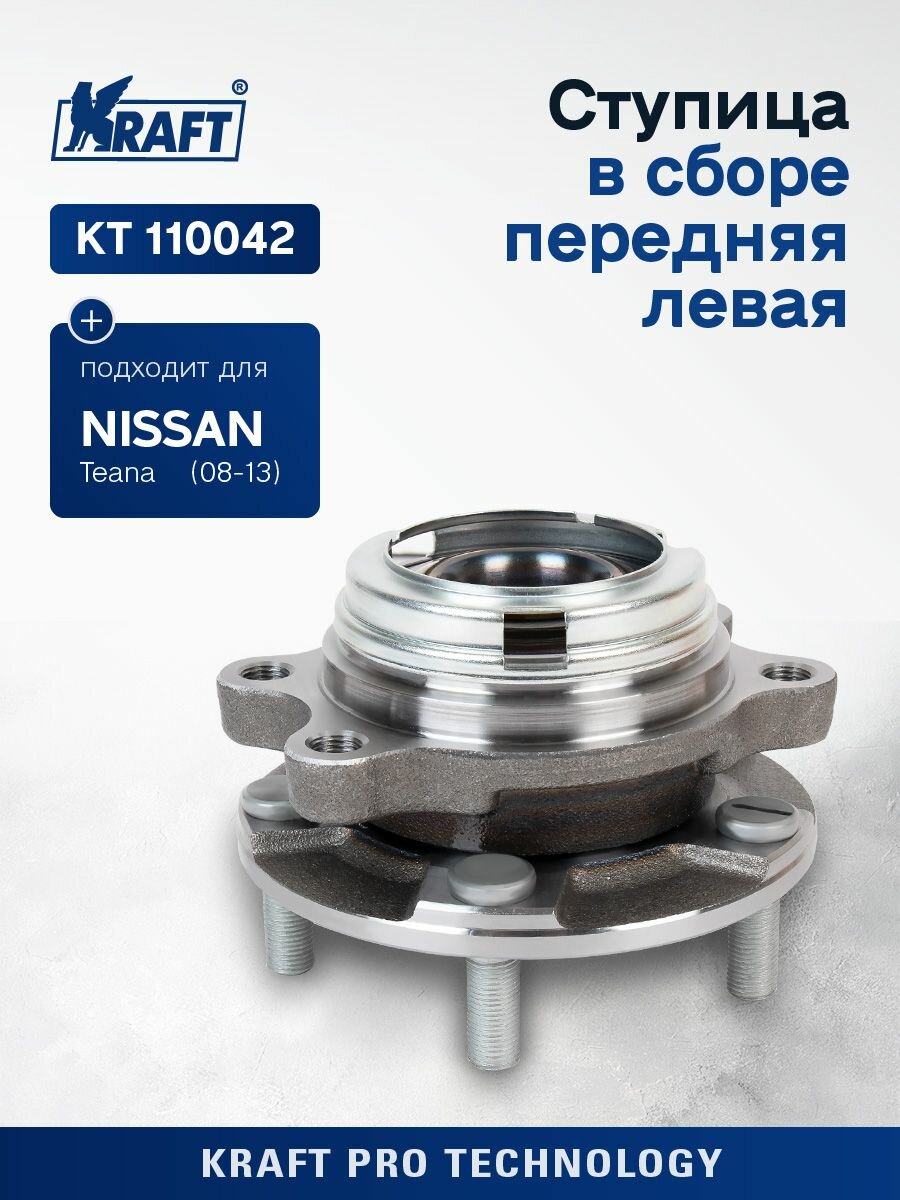 Ступица в сборе передняя левая для автомобиля Nissan Murano / Ниссан Мурано (2005-2014), Nissan Teana / Ниссан Теана (2008-2014 г) KRAFT KT 110042