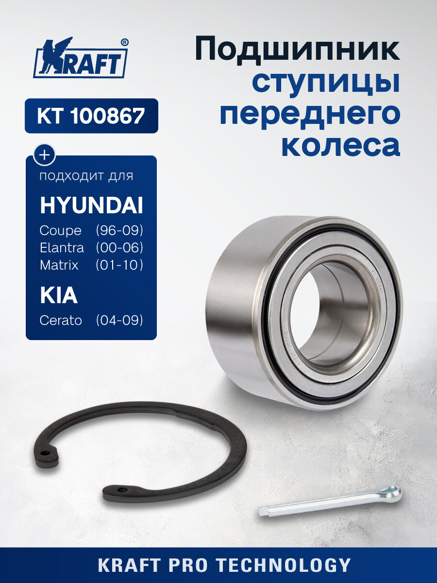 Подшипник ступицы переднего колеса, комплект для а/м Hyundai Elantra (00-10) / Kia Cerato (03-09) KRAFT KT100867