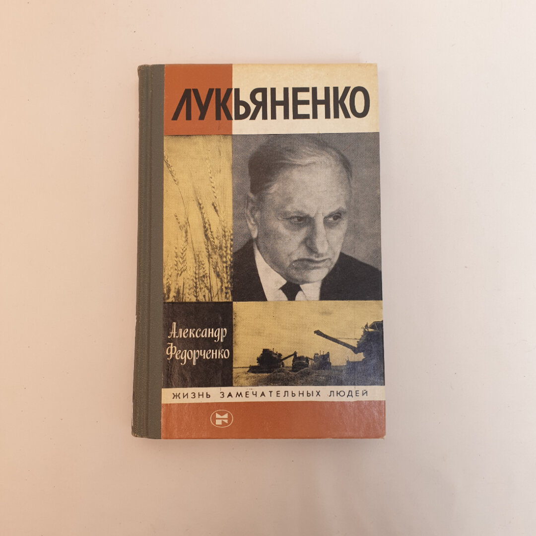Федорченко. А. Лукьяненко, Молодая гвардия 1984, СССР