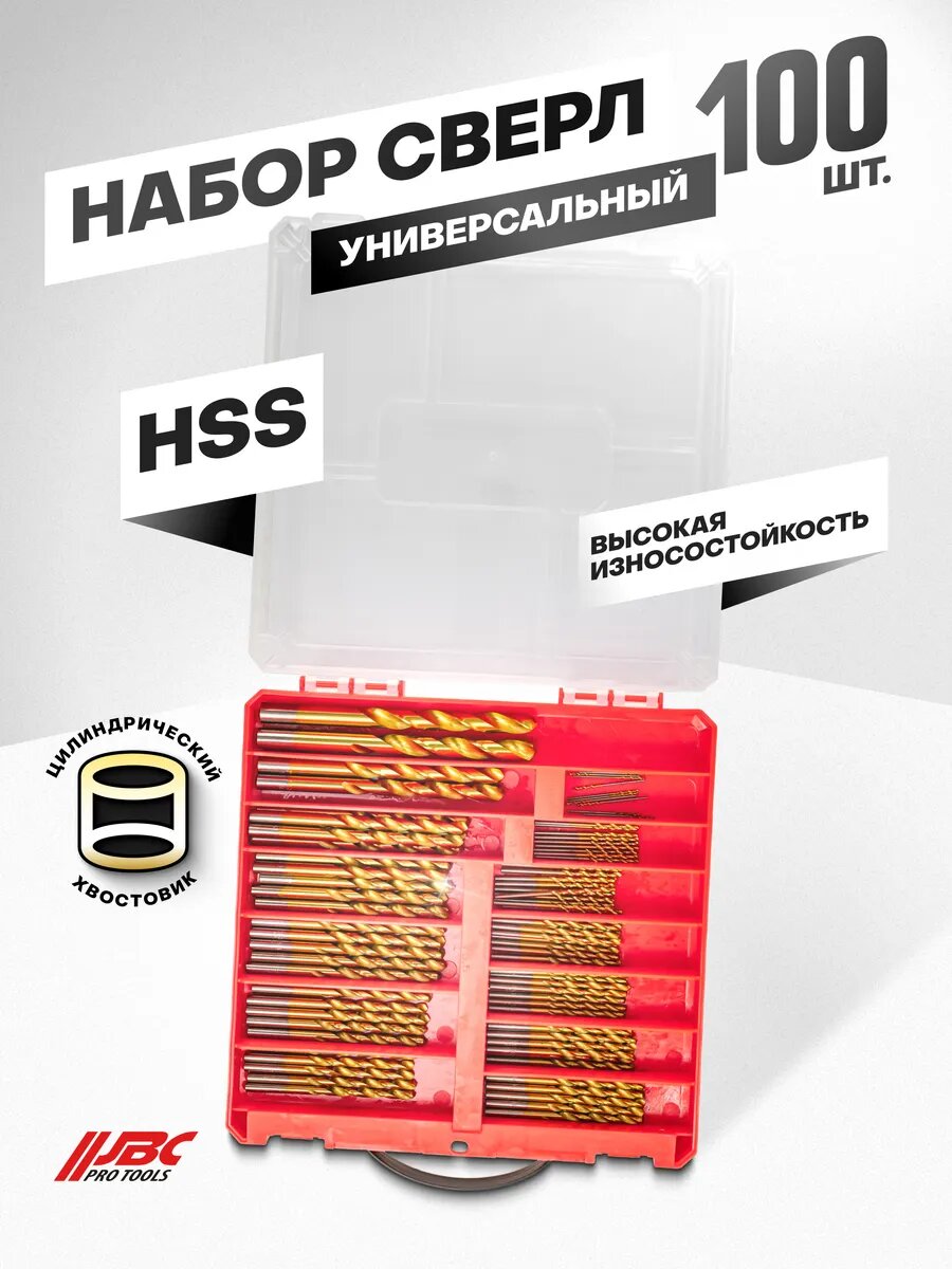 Набор сверл по металлу 100 предметов
