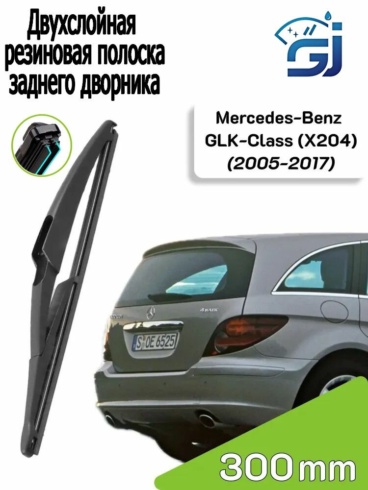 Двойной резиновый задний дворник / Щетка стеклоочистителя задняя дляMercedes-Benz R-Class / Мерседес-Бенц Р-Класс (W251)(2005 2006 2007 2008 2009 2010 2011 2012 2013 2014 2015 2016 2017)- 300мм