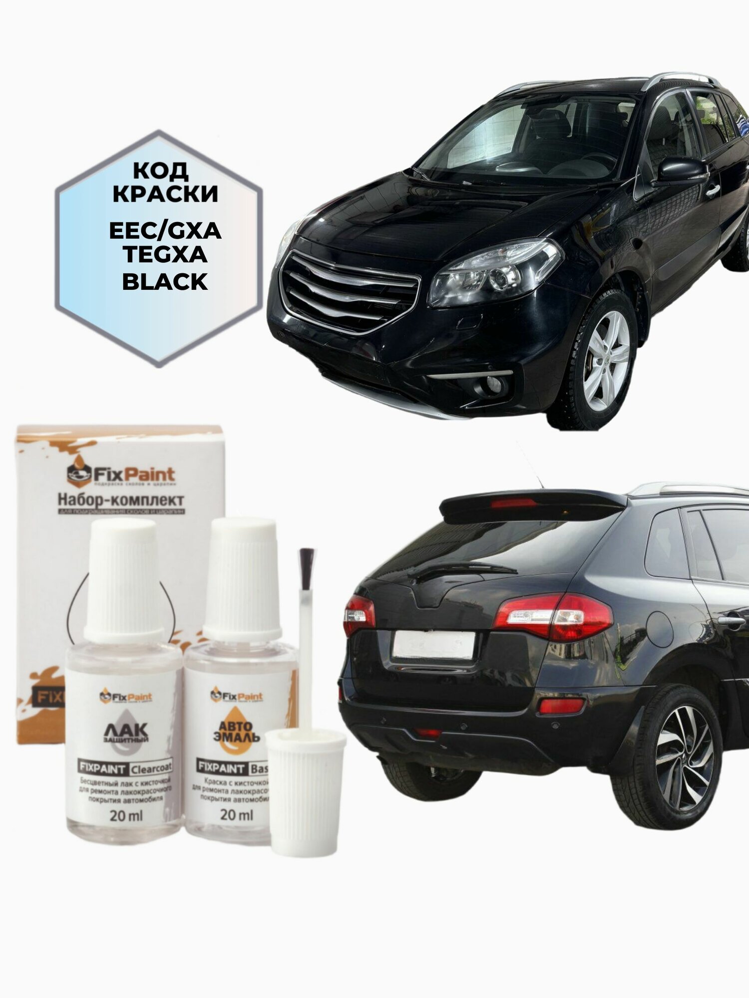 Подкраска RENAULT KOLEOS, код GXA, NOIR D IVOIRE, набор FixPaint Double, краска и лак для подкраски сколов и царапин