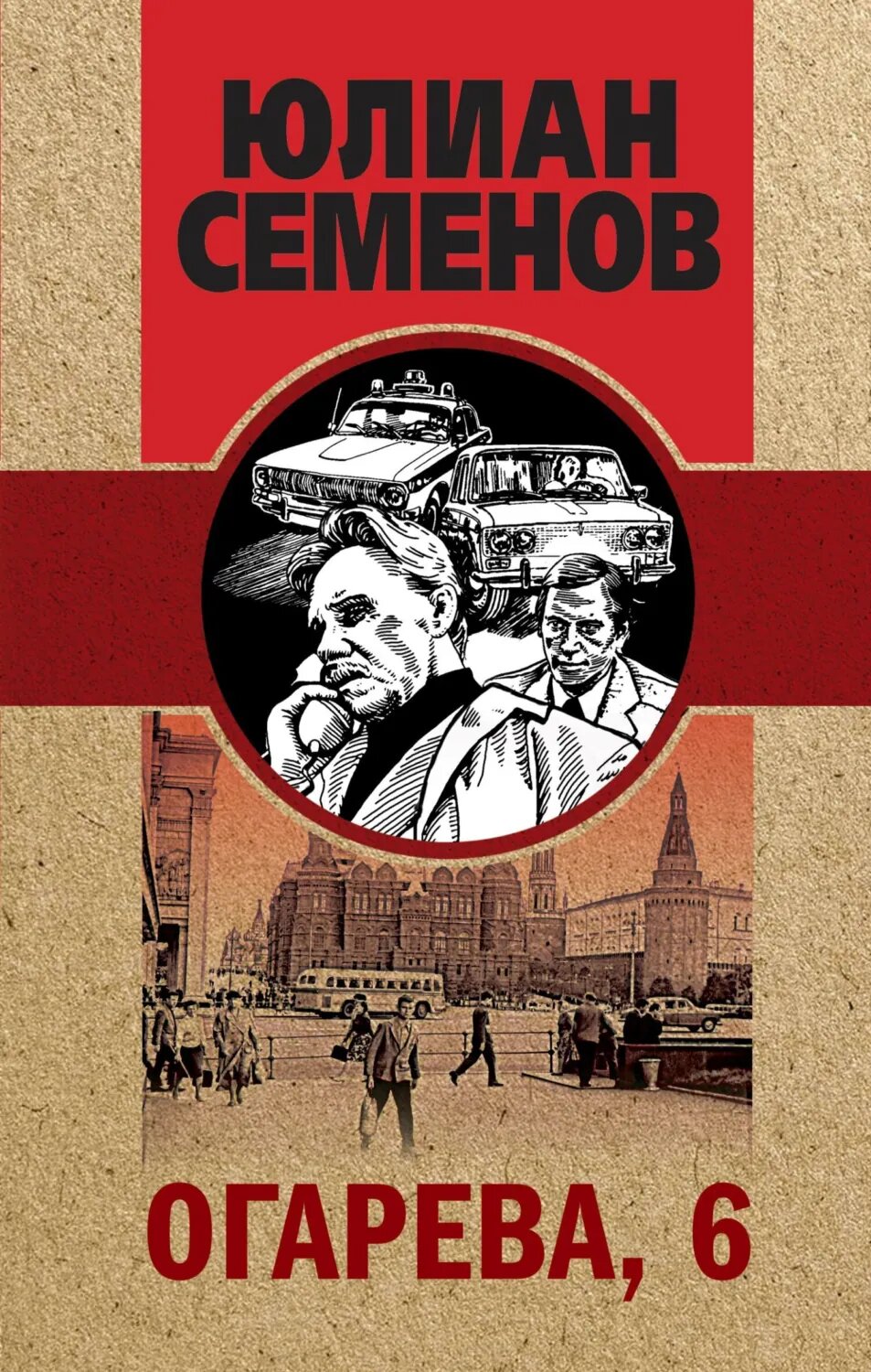 Огарева, 6 [Цифровая книга]