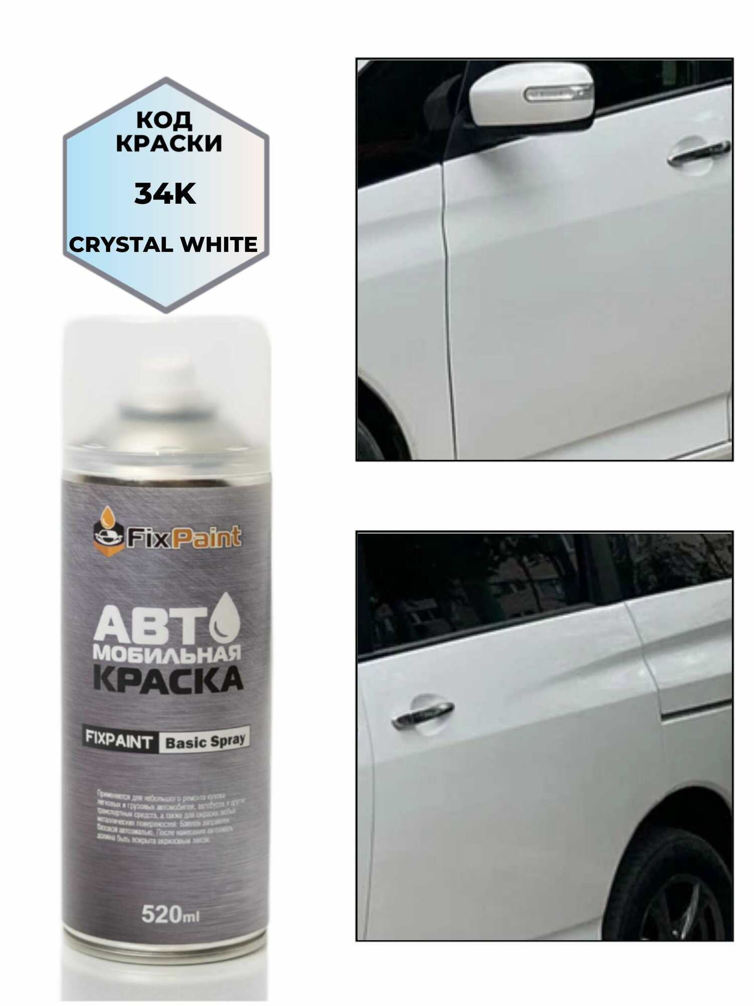Краска MAZDA BIANTE(CC3FW), код 34K, CRYSTAL WHITE, автомобильная эмаль FixPaint Spray, 2 аэрозольных баллончика по 520 мл, 1-й и 2-й слой