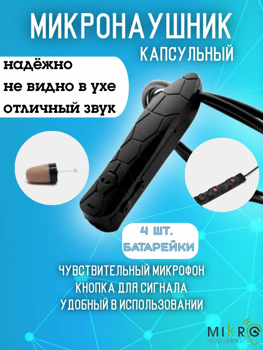 Микронаушник капсульный беспроводной (Bluetooth) PREMIUM с кнопкой пищалкой и микрофоном миниатюрной капсулой