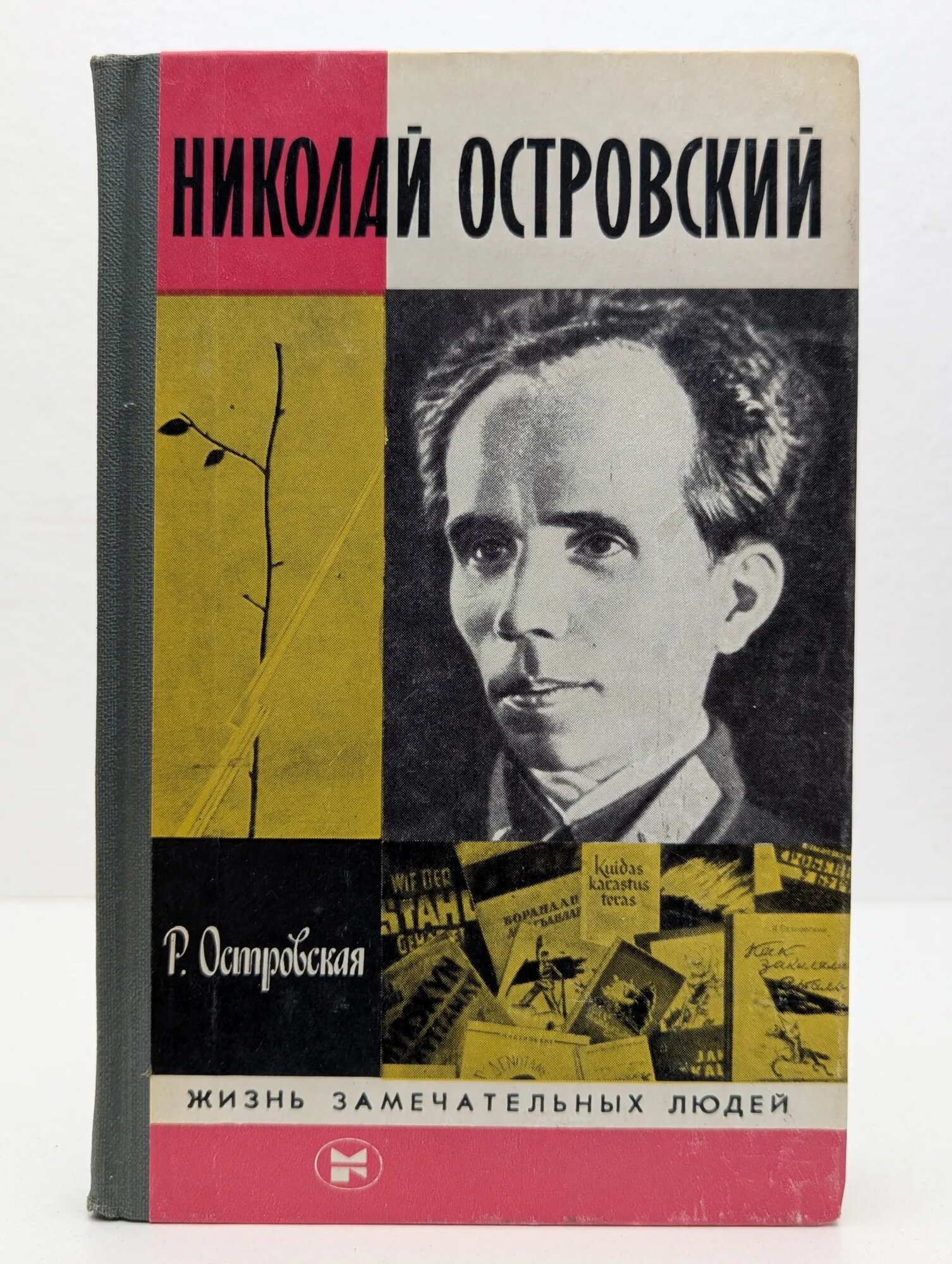 Жизнь замечательных людей. Николай Островский Островская Раиса Порфирьевна 1984