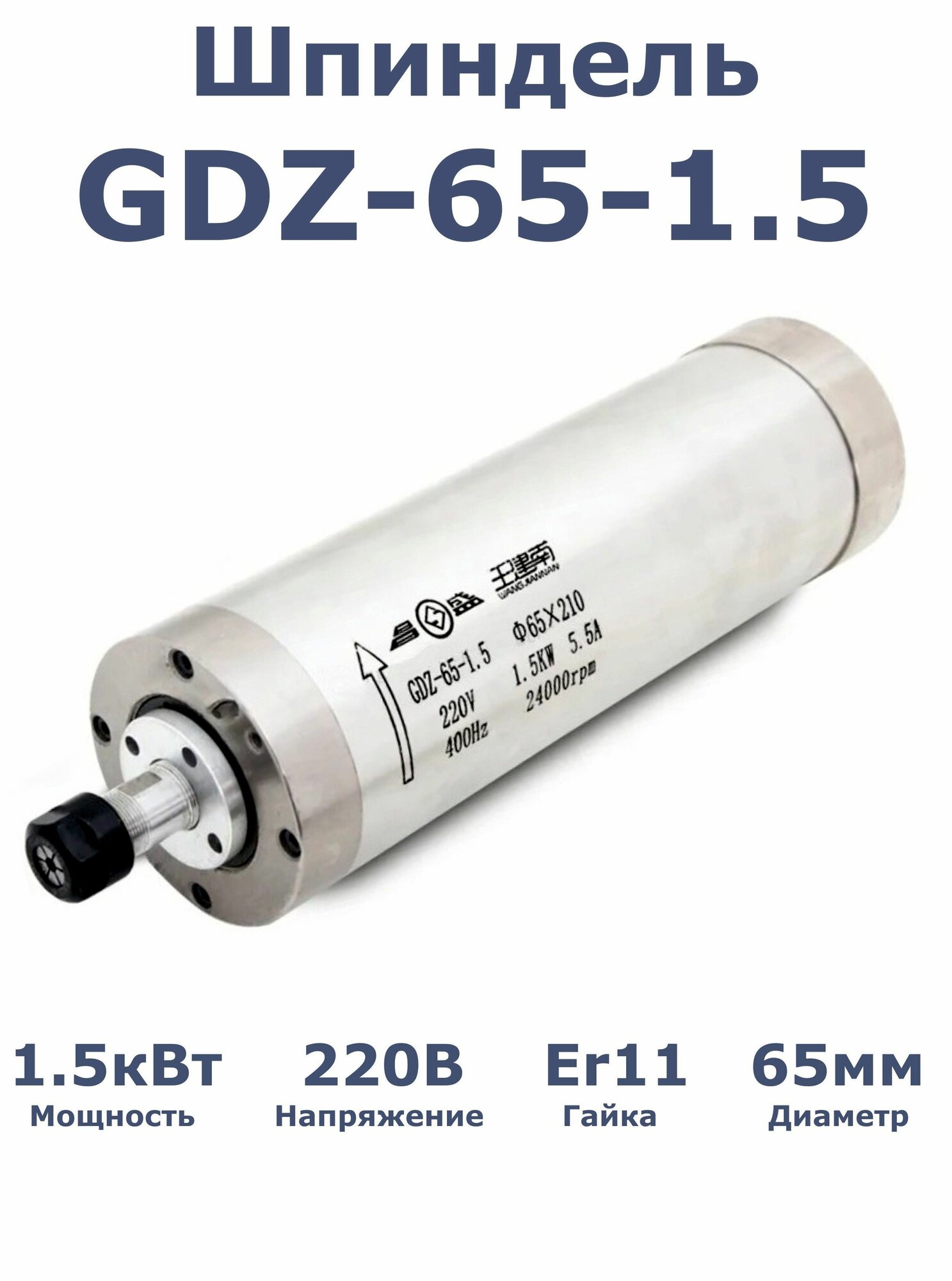 Шпиндель для станка с ЧПУ GDZ65-1.5 (1.5 кВт, 220V, ER11) водяного охлаждения
