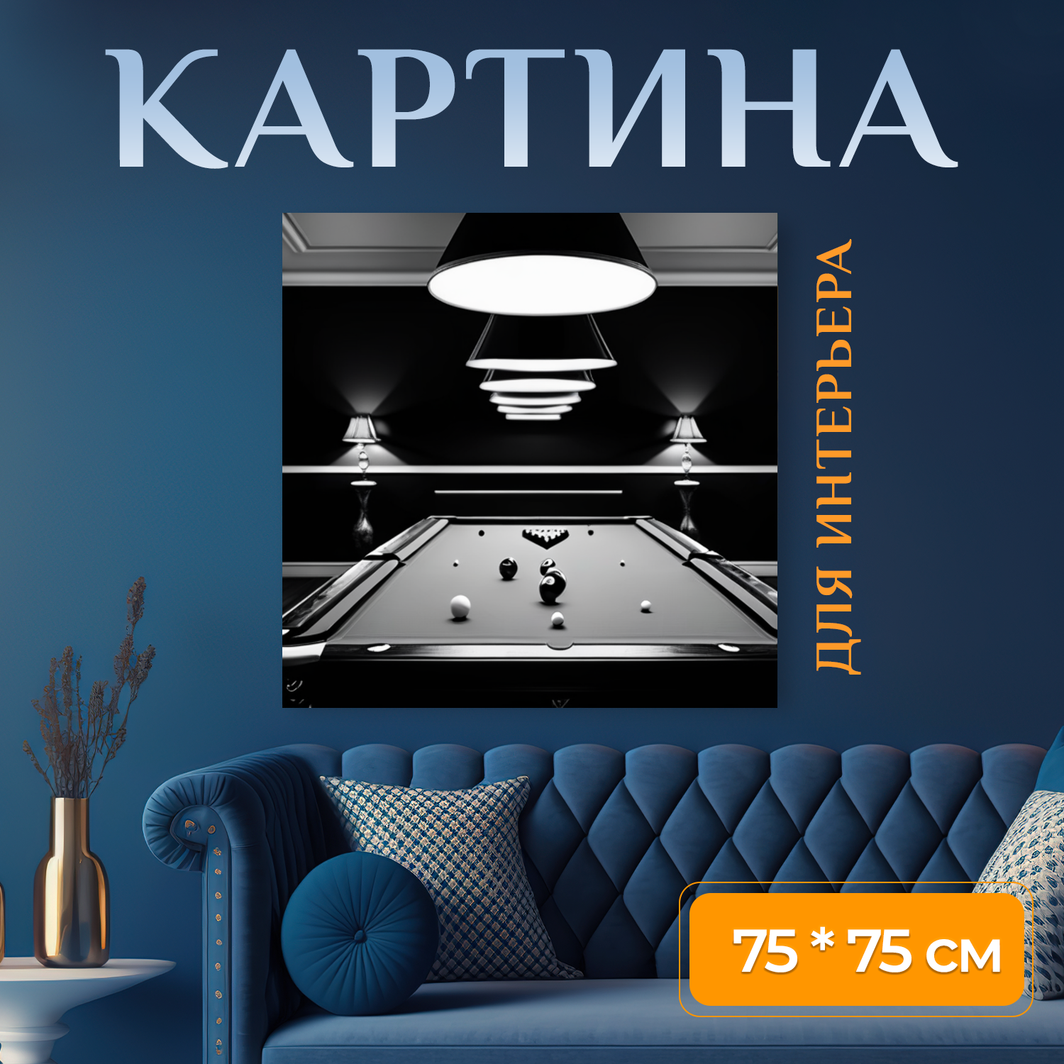 Картина на холсте "Бильярдная, выполненная в черно-белых тонах" на подрамнике 75х75 см. для интерьера