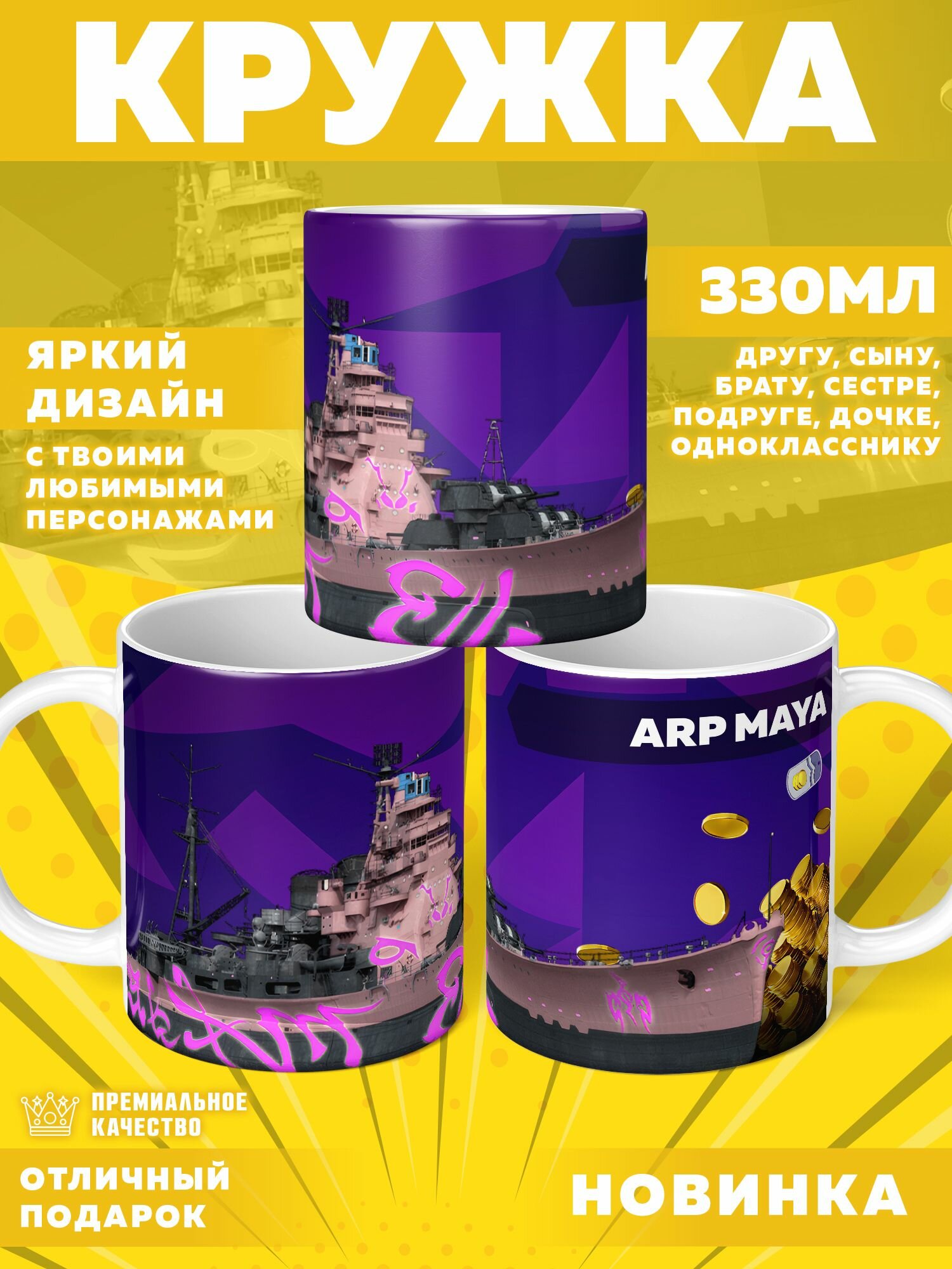 Кружка "World of Warships / Мир кораблей" PrintMania 330мл