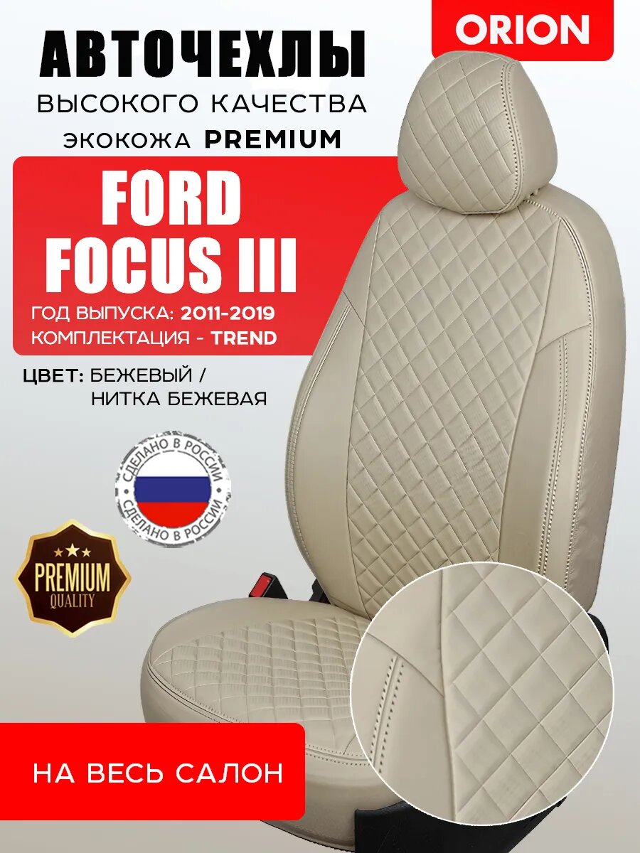 Автомобильные чехлы на весь салон для Ford Focus III