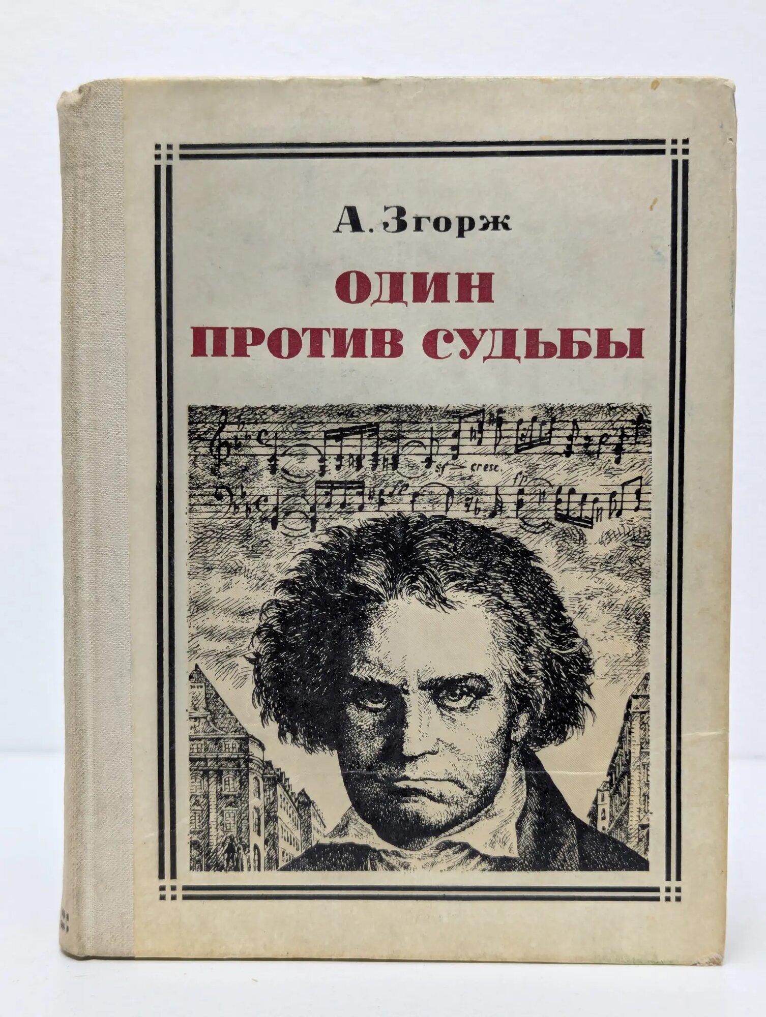 Один против судьбы. Бетховен. Повесть о жизни Згорж Антонин 1980