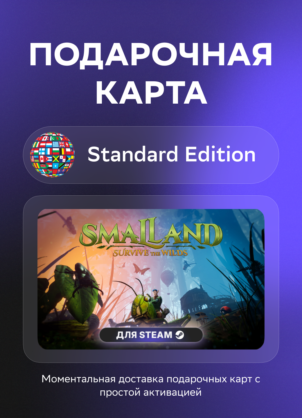 Подарочная карта Smalland: Survive the Wilds для Steam | НЕ РФ/СНГ | Оригинальный код
