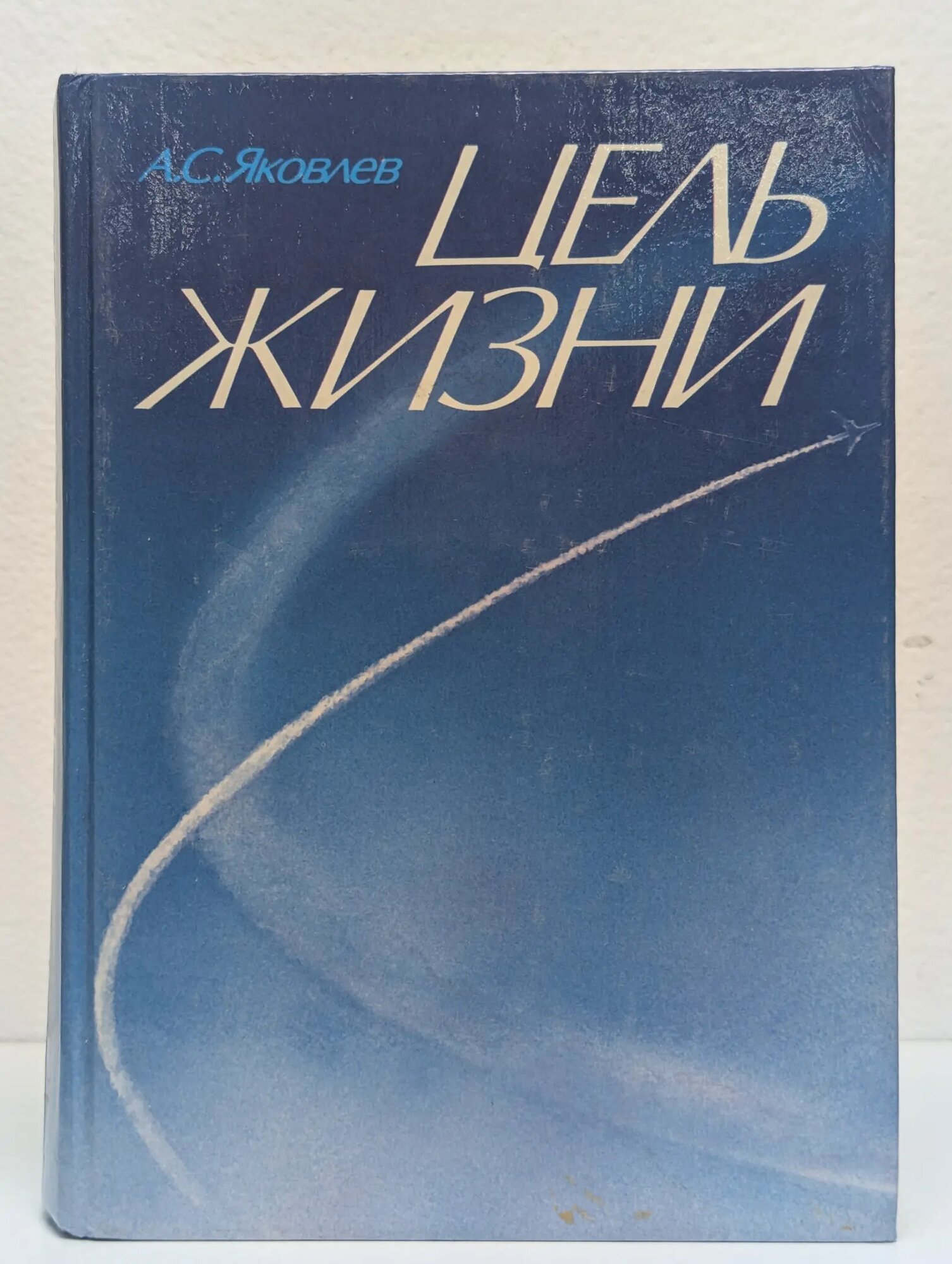Цель жизни. Записки авиаконструктора Яковлев Александр Сергеевич 1987