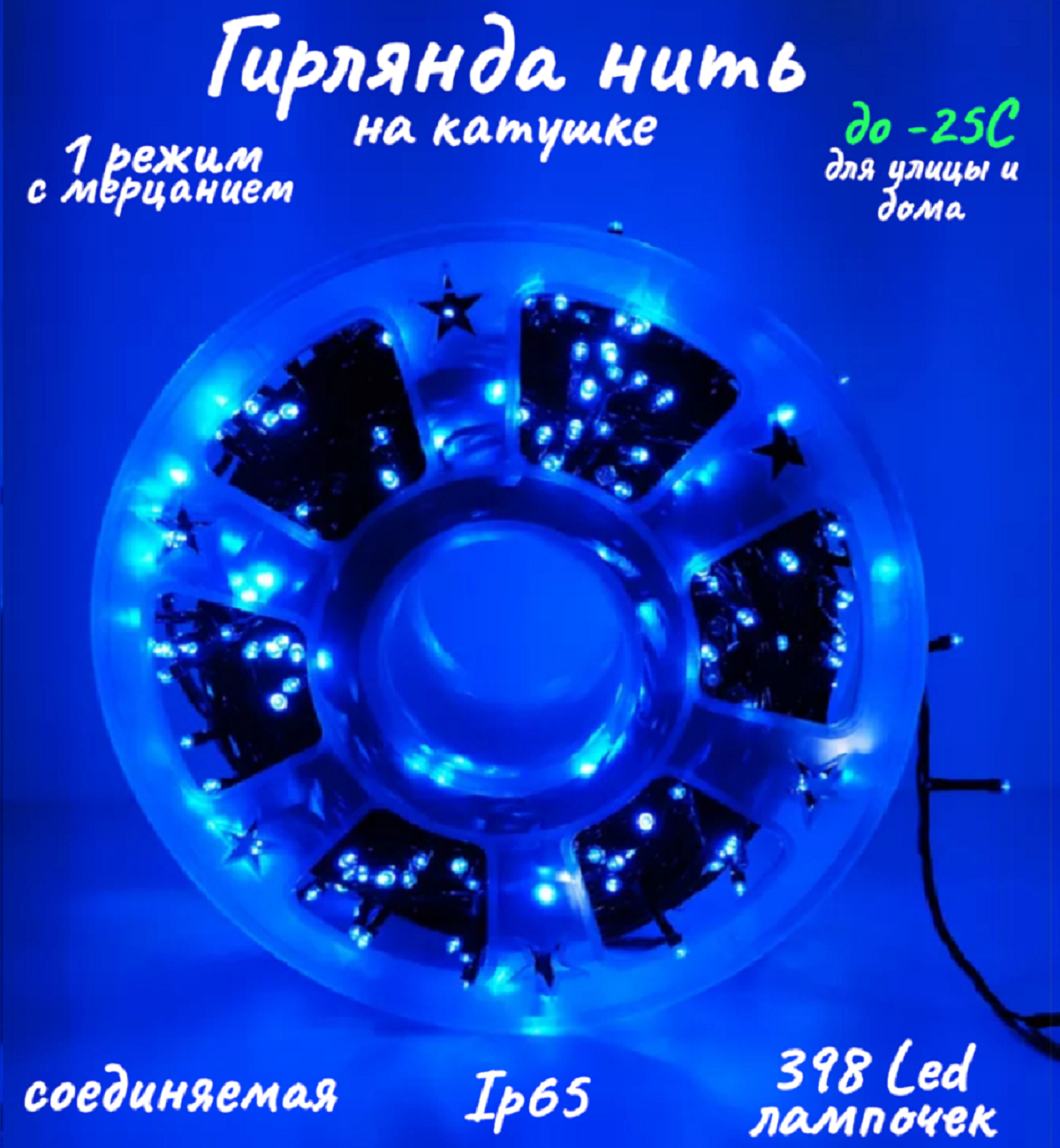 Гирлянда уличная 87 м, светодиодная нить синяя с мерцанием, IP65