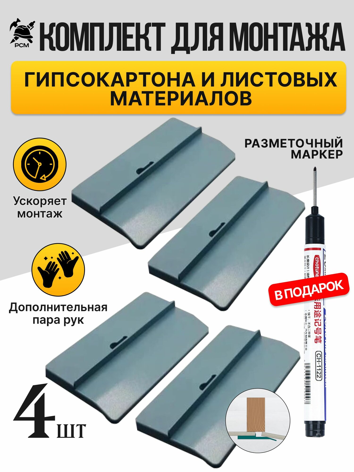 Комплект для монтажа гипсокартона и листовых материалов (4 шт.)