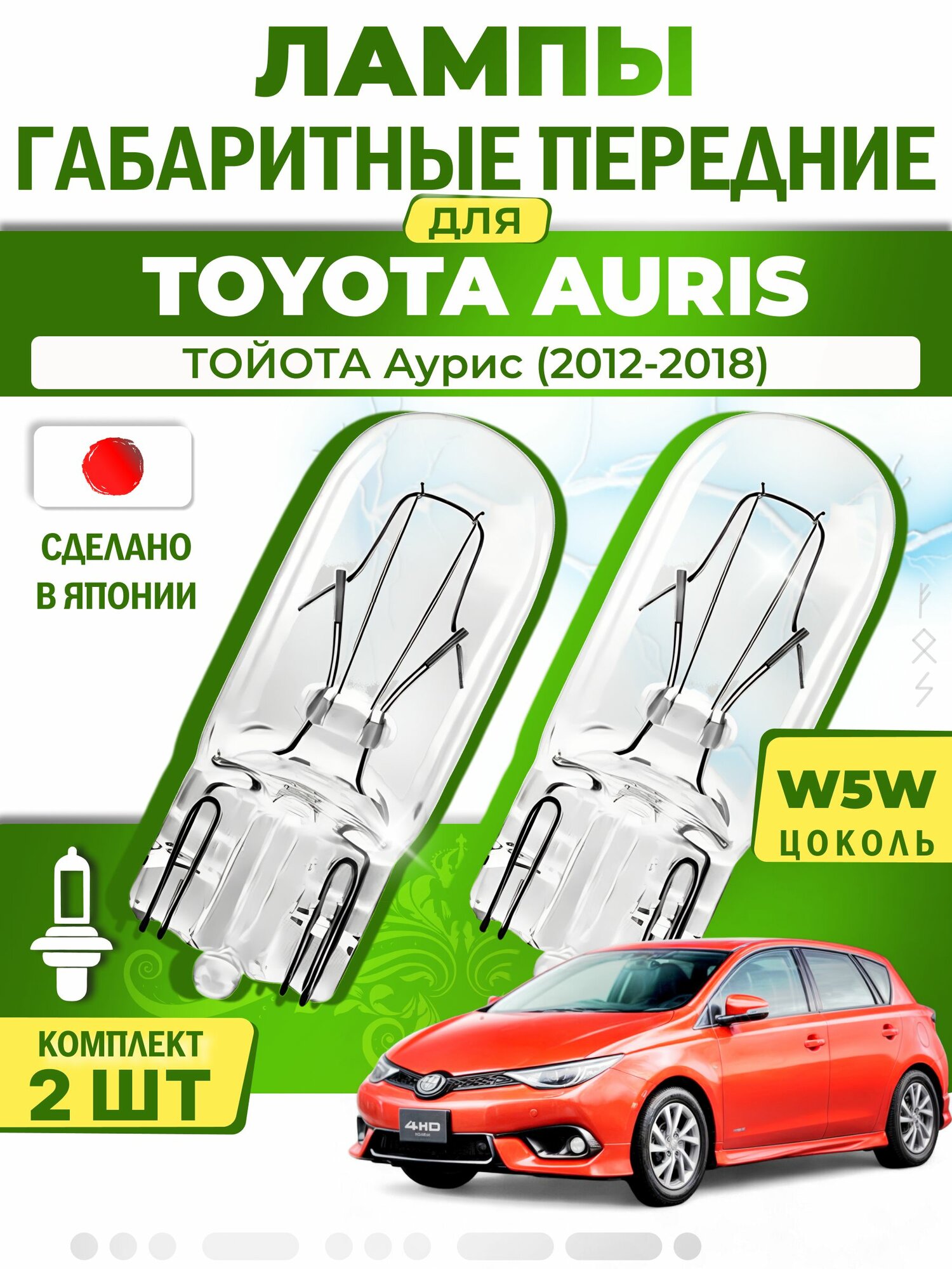 Японские лампы габаритные передние для TOYOTA AURIS / тойота Аурис (2012-2018), W5W (комплект 2шт) LYNXauto