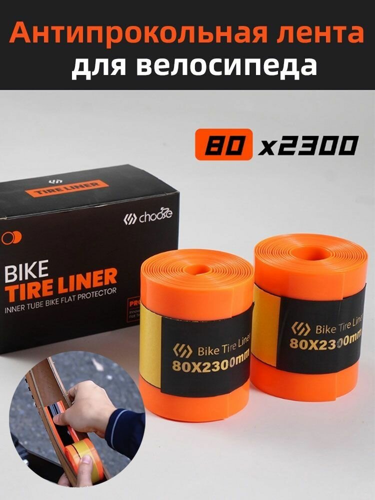 Антипрокольная лента для велосипеда, ширина 80 мм, Длина 2,3 м, толщина 1,2 мм, Подходит для шин шириной 4,0