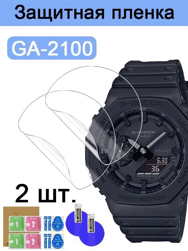 2 шт. Гидрогелевая пленка-протектор, защита от пыли HD для casio GA-2100