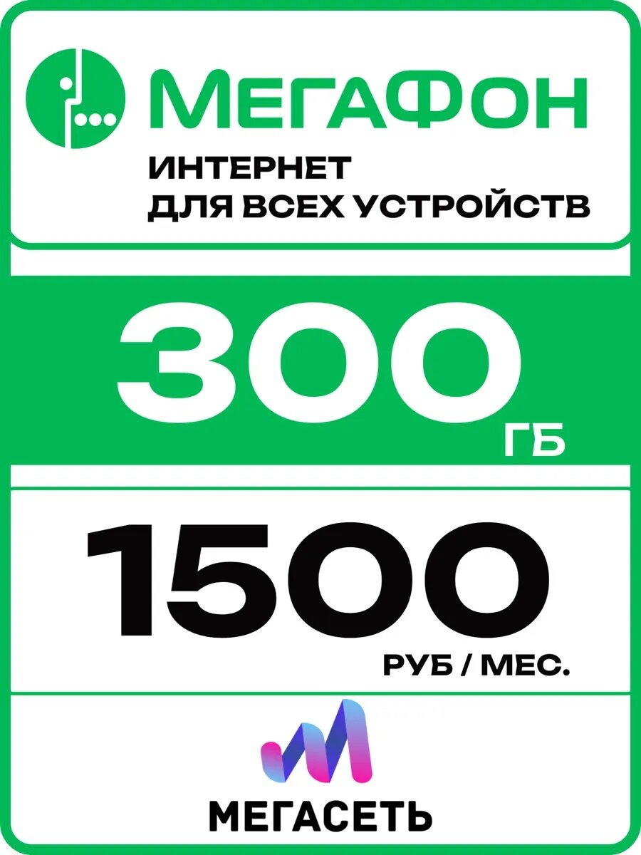 Сим карта Мегафон интернет для всех устройств, 300 Гб, абон. плата 1500 р/мес