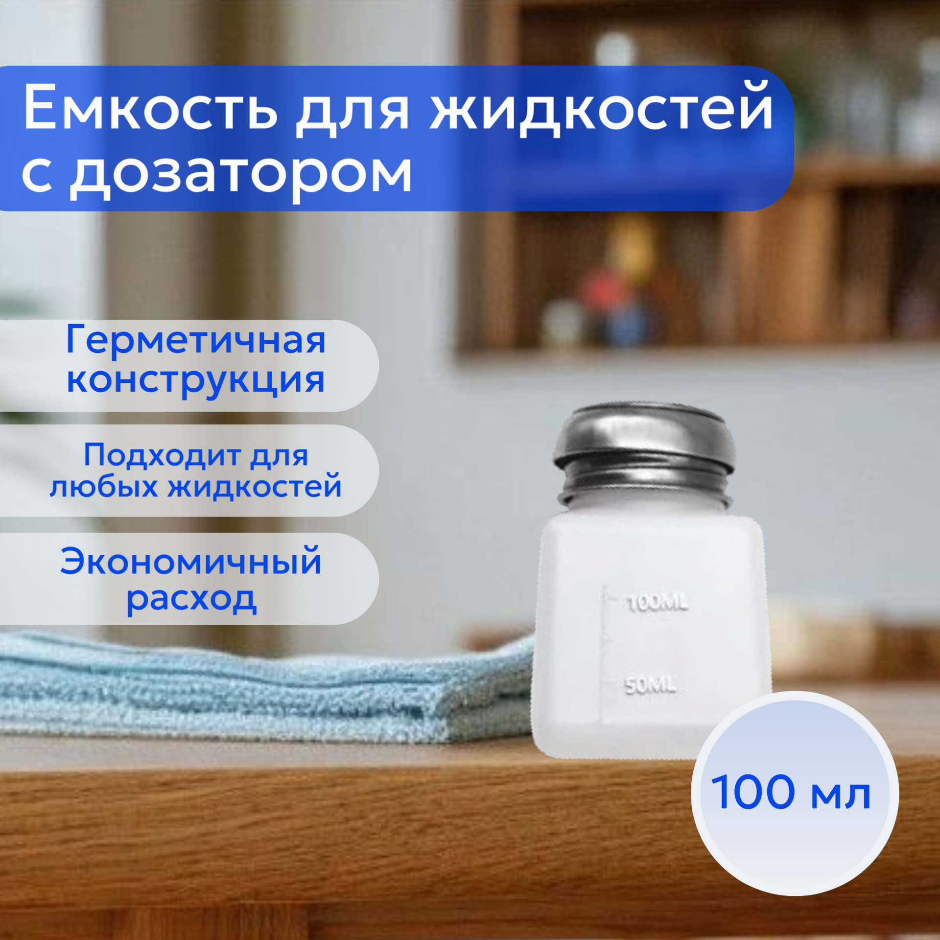 Антистатический дозатор для жидкостей 100 мл (белый)