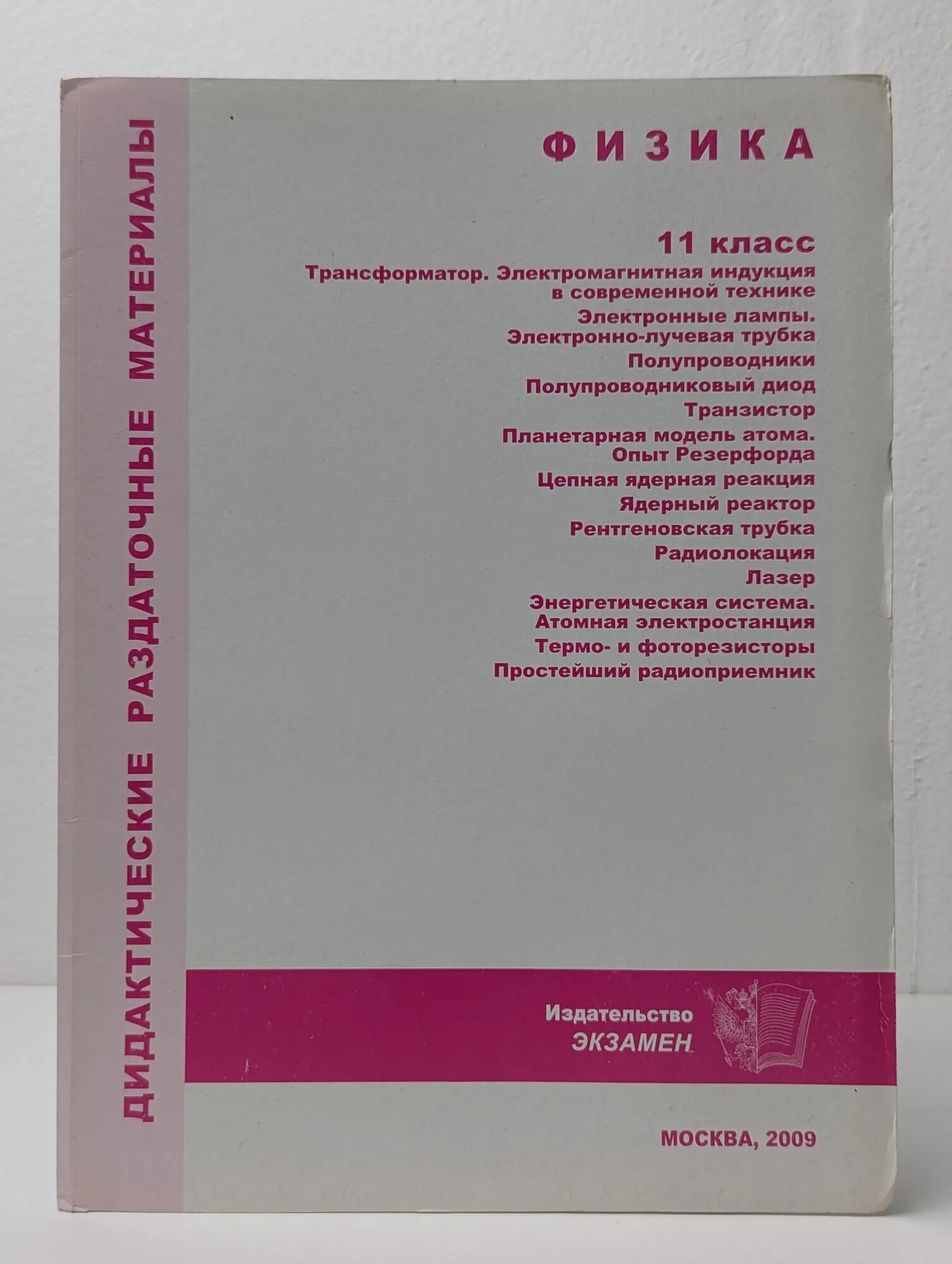 Физика. 11 класс. Дидактические раздаточные материалы Пёрышкин А. В. 2009