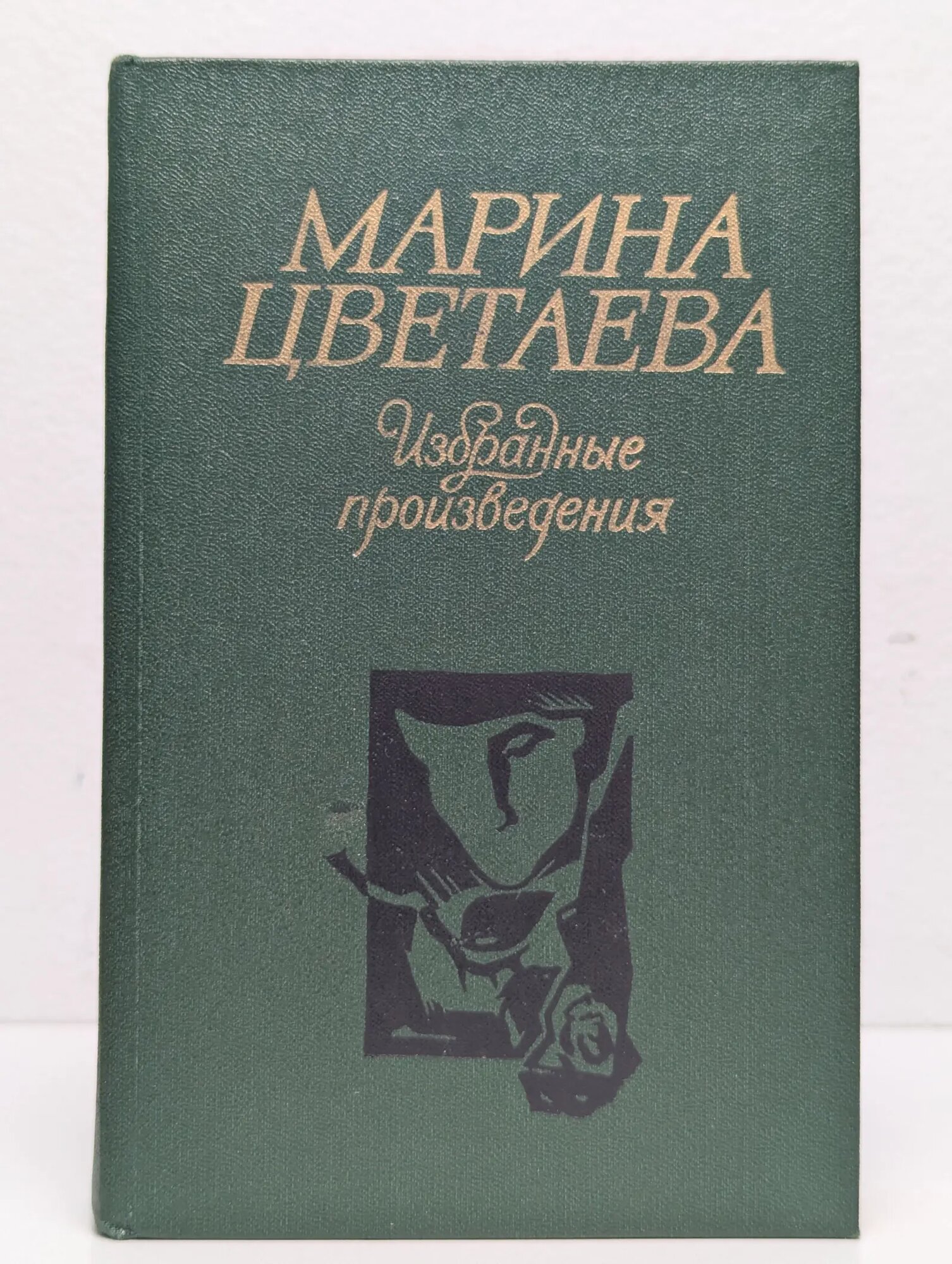 Марина Цветаева. Избранные произведения Цветаева Марина Ивановна 1984