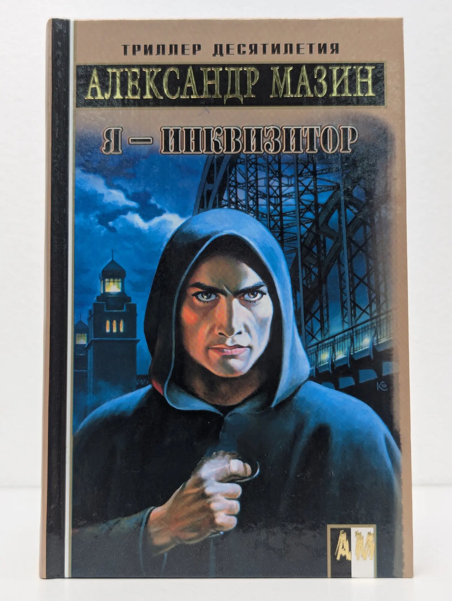 Я - Инквизитор Мазин Александр Владимирович 2005