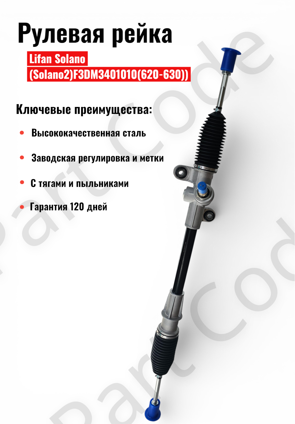 Электрическая рулевая рейка Lifan Solano (Solano2)F3DM3401010(620-630))