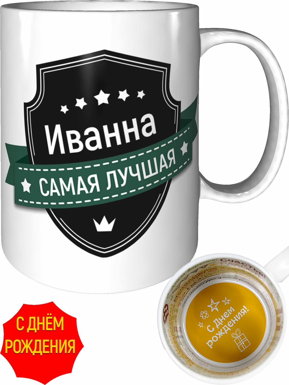 Кружка Иванна самая лучшая - на день рождения, керамическая, объем 330 мл.