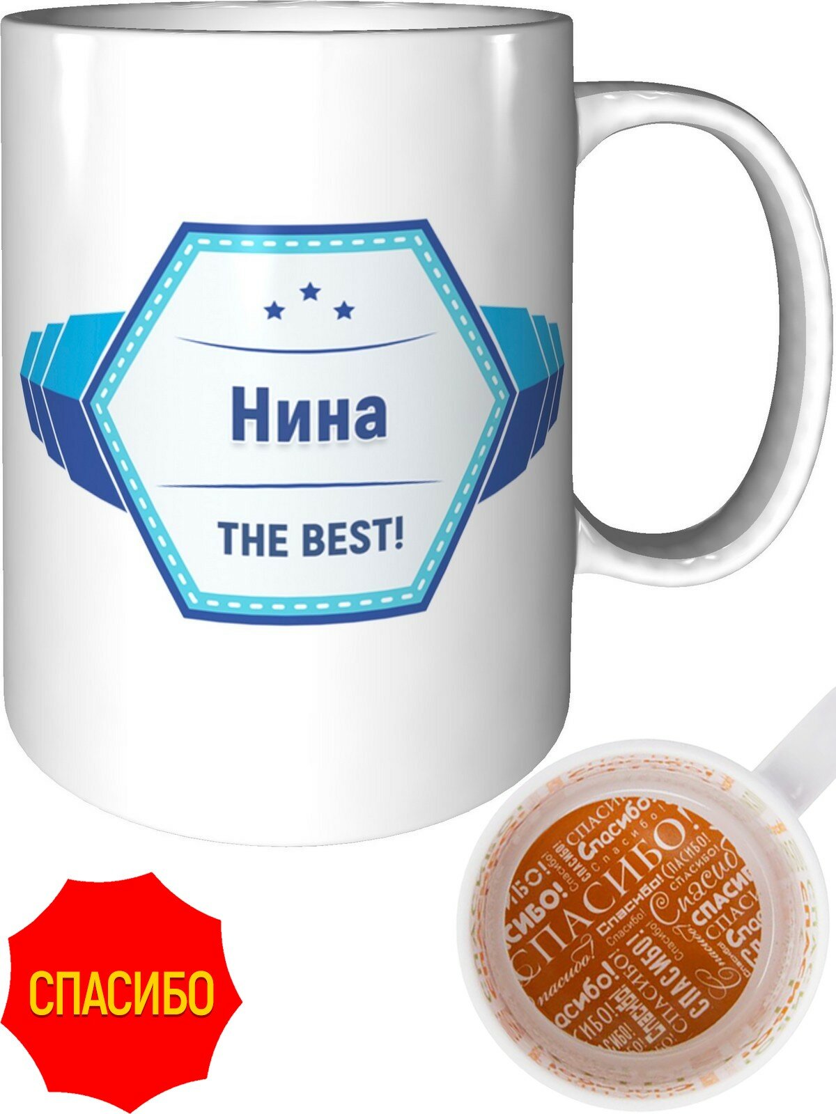 Кружка Нина the best - спасибо внутри, керамическая, объем 330 мл.