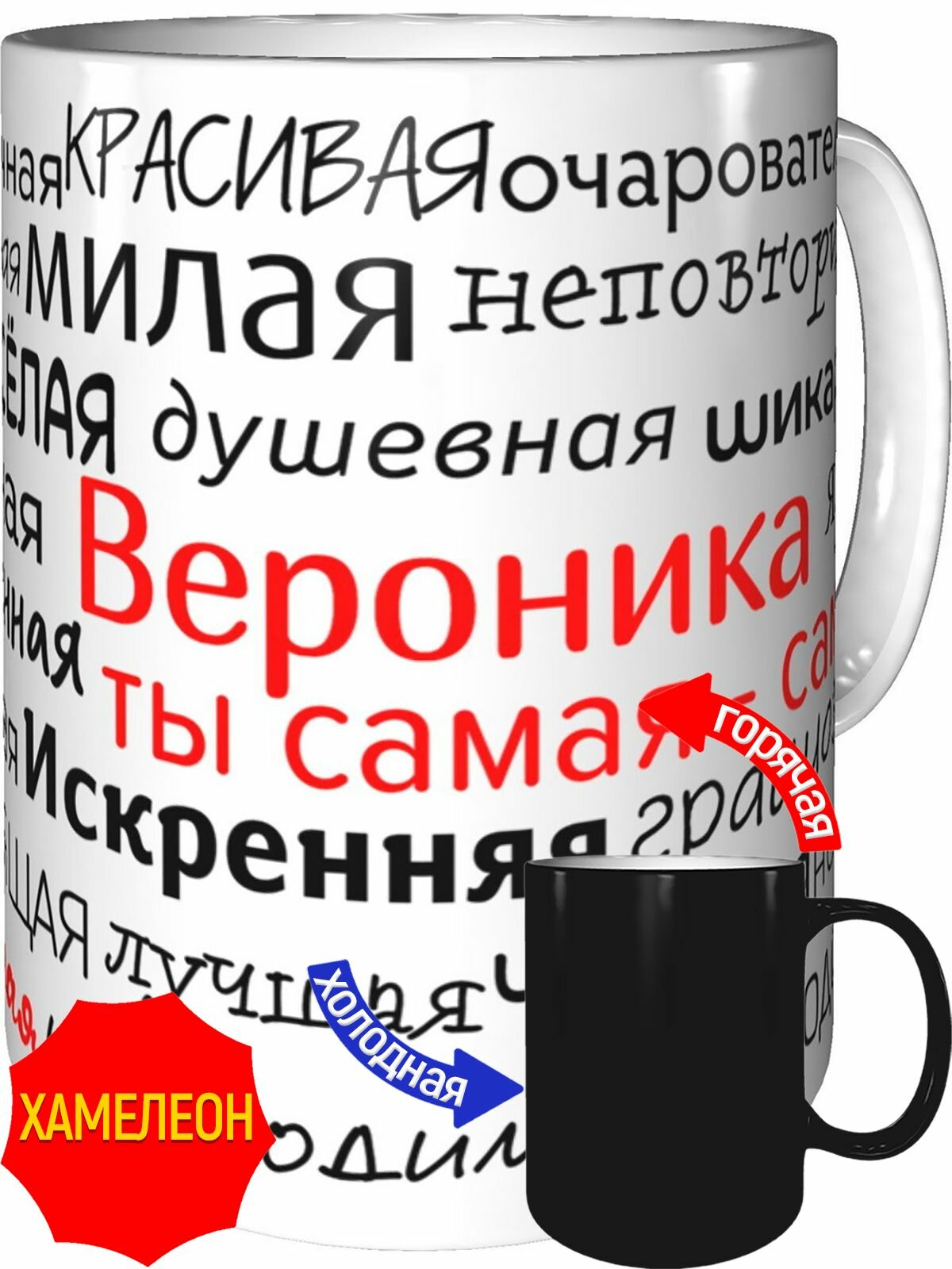 Кружка комплименты Вероника ты самая самая - хамелеон, керамическая, объем 330 мл.
