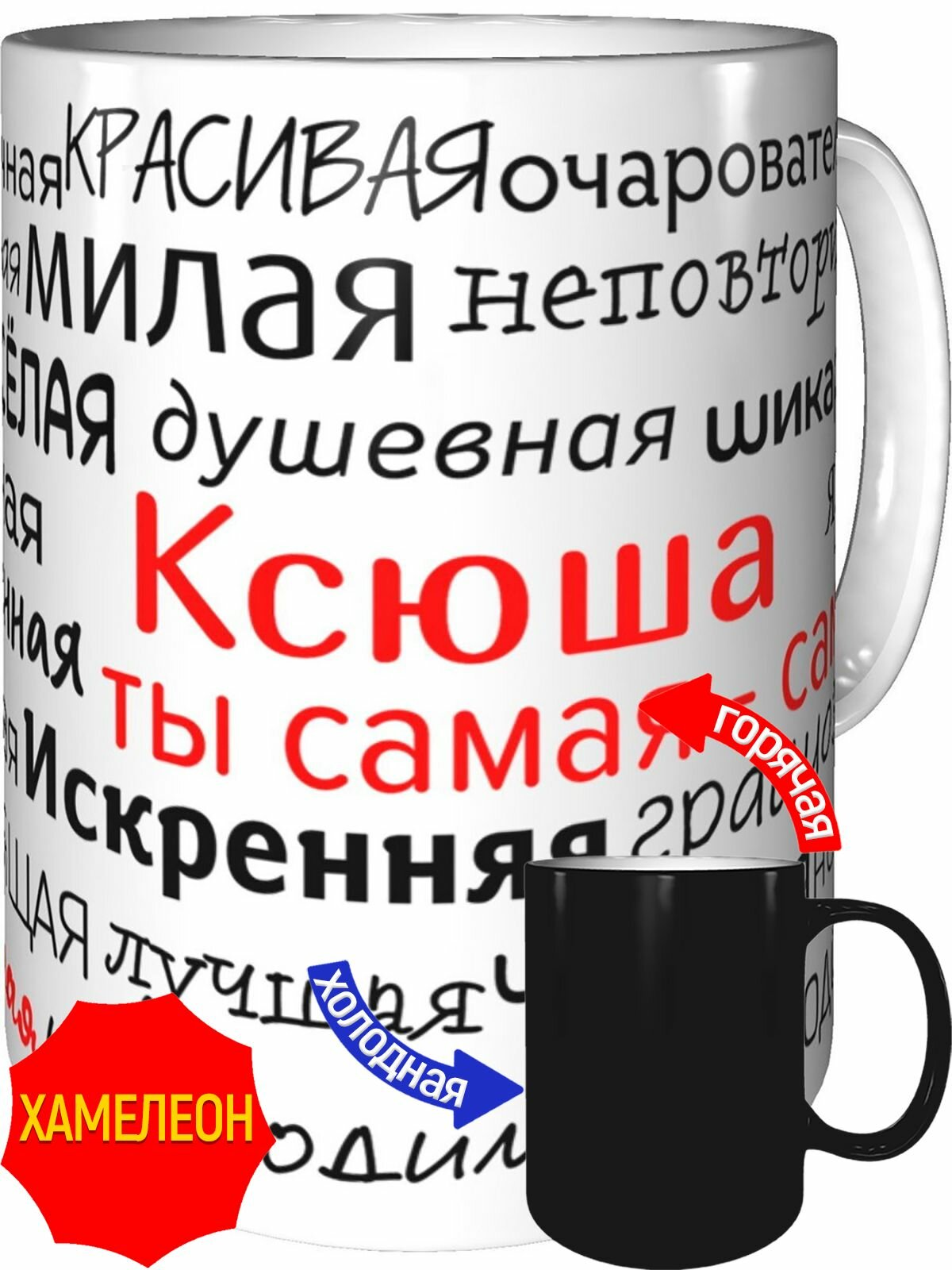 Кружка комплименты Ксюша ты самая самая - хамелеон, керамическая, объем 330 мл.