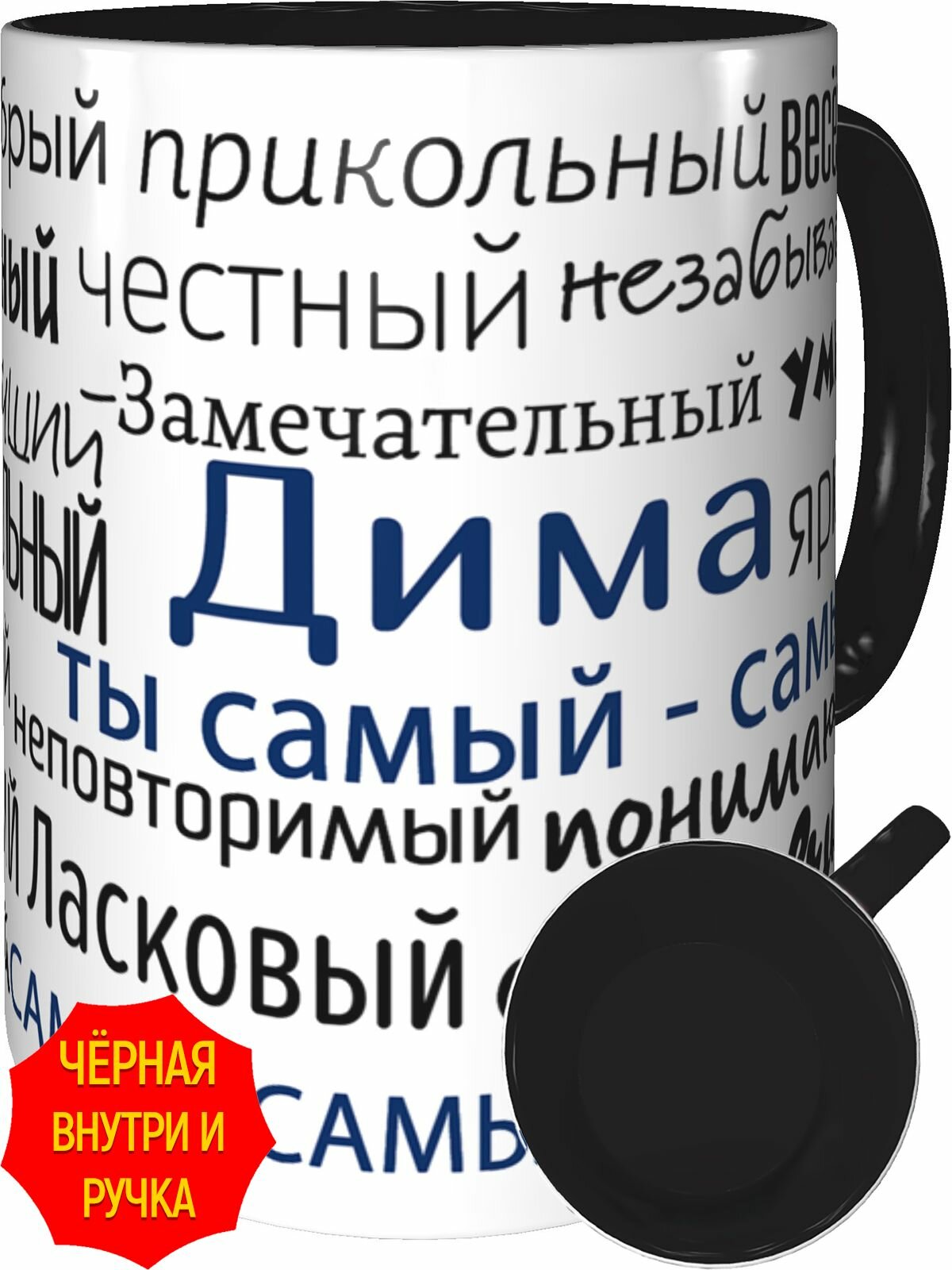 Кружка комплименты Дима ты самый самый - с черной ручкой и черная внутри, керамическая, объем 330 мл.