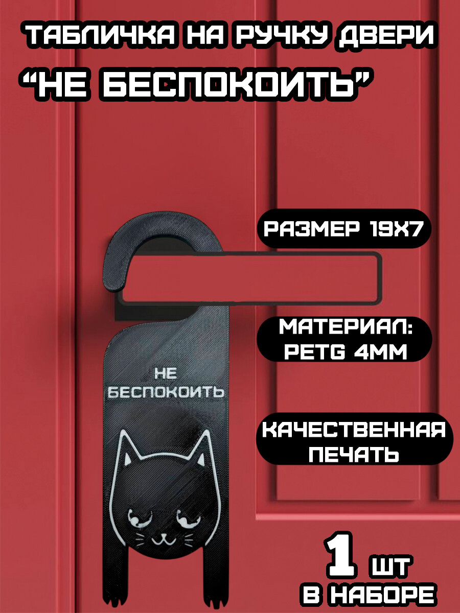 Табличка на ручку двери (Не беспокоить)