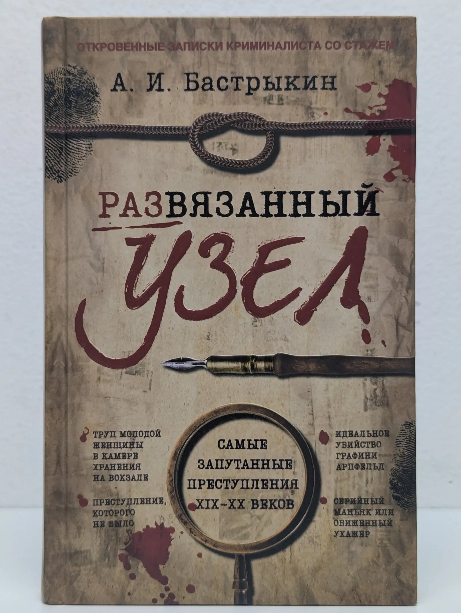 Развязанный узел. Откровенные записки криминалиста со стажем Бастрыкин Александр Иванович 2019
