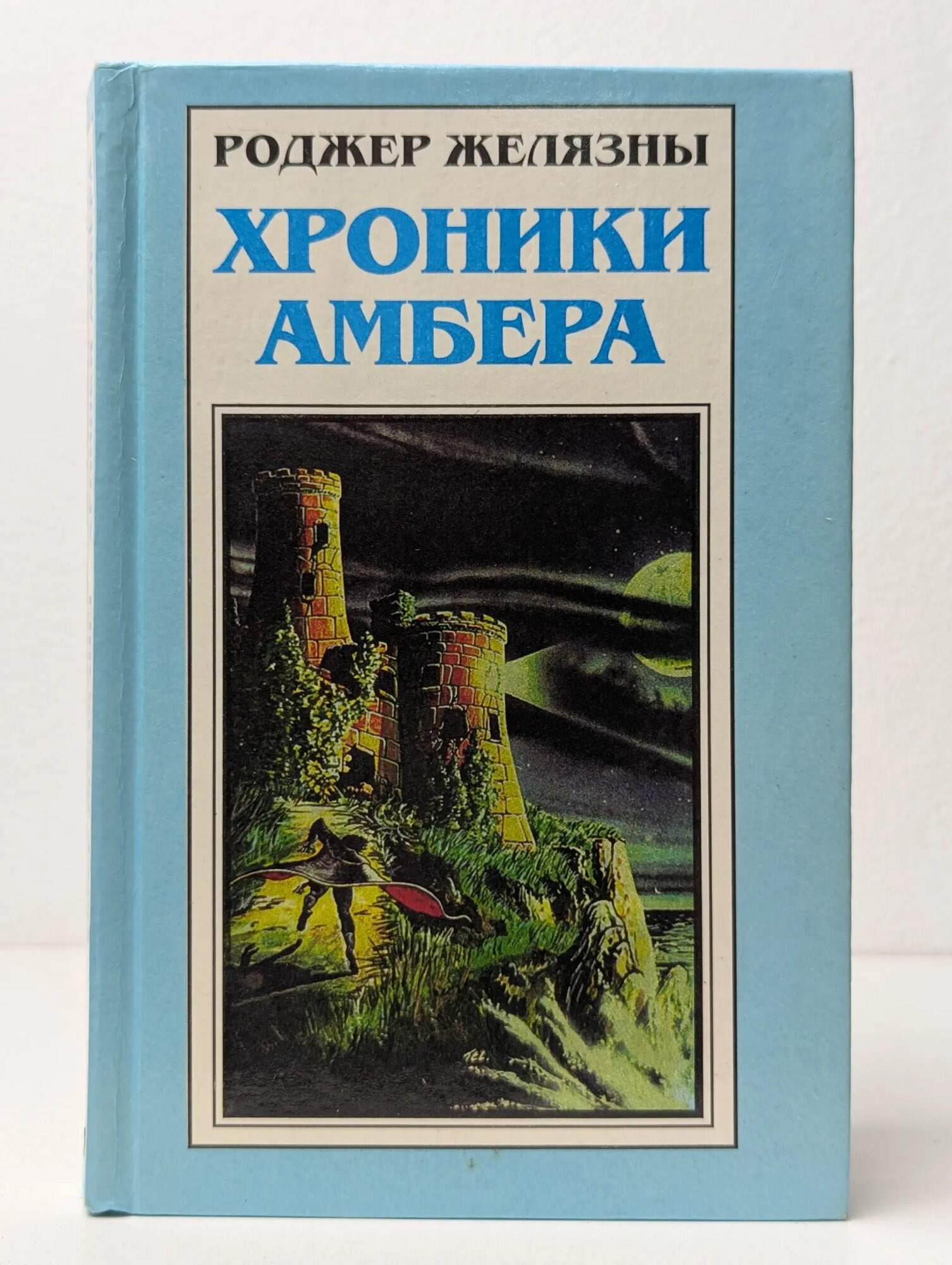 Хроники Амбера. В 5 книгах. Книга 3. Владения Хаоса Желязны Роджер 1996
