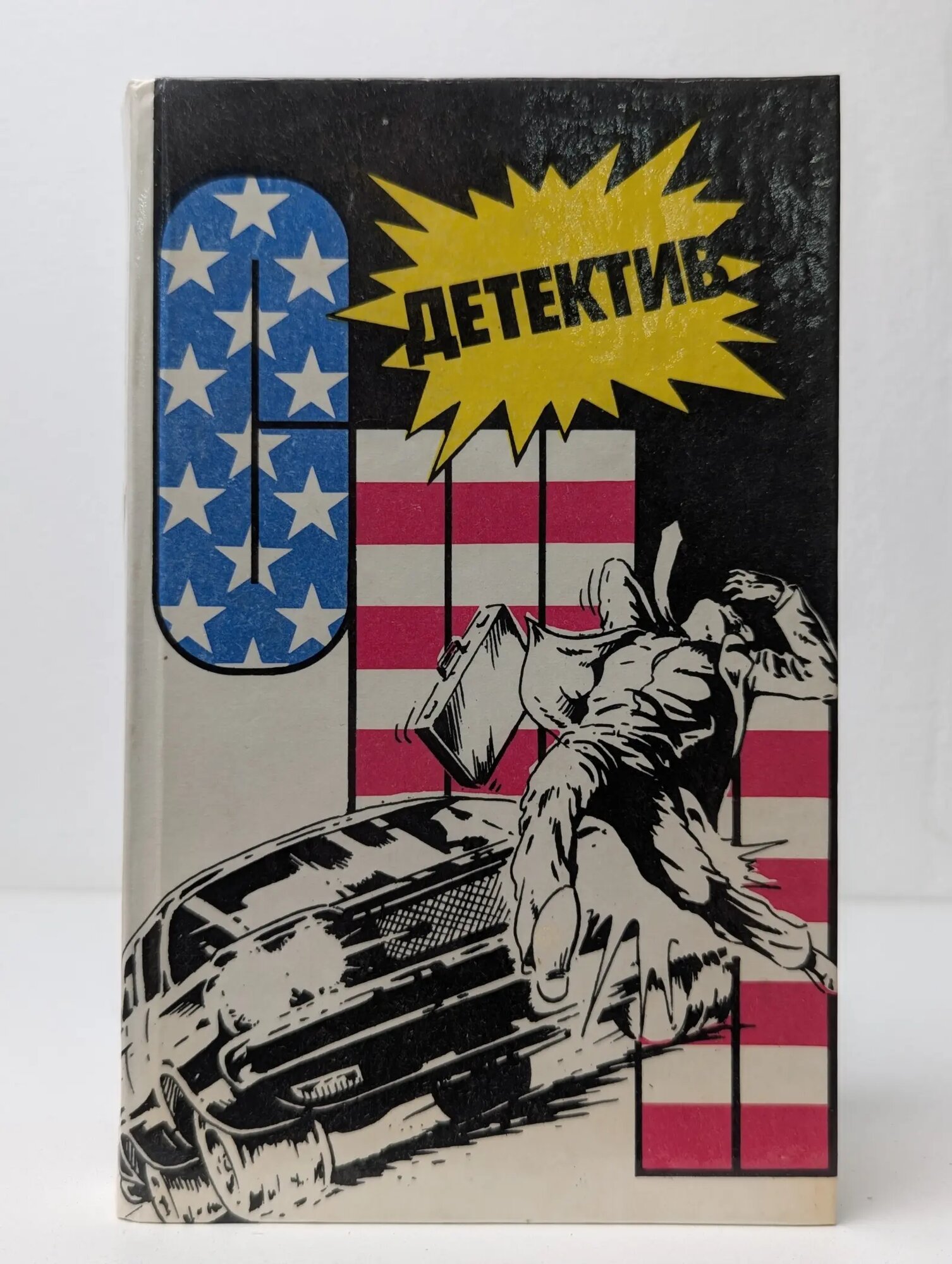 Детектив США. Выпуск 5 Сборник 1990