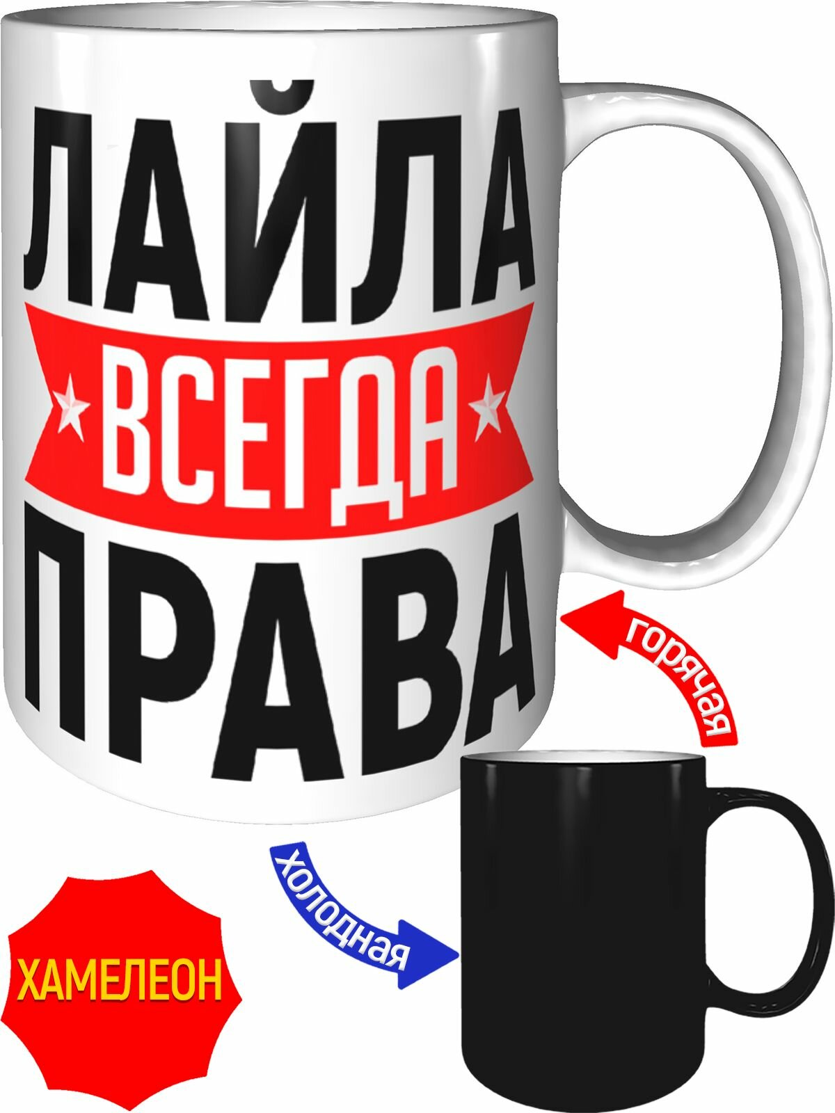 Кружка Лайла всегда права - хамелеон, керамическая, объем 330 мл.