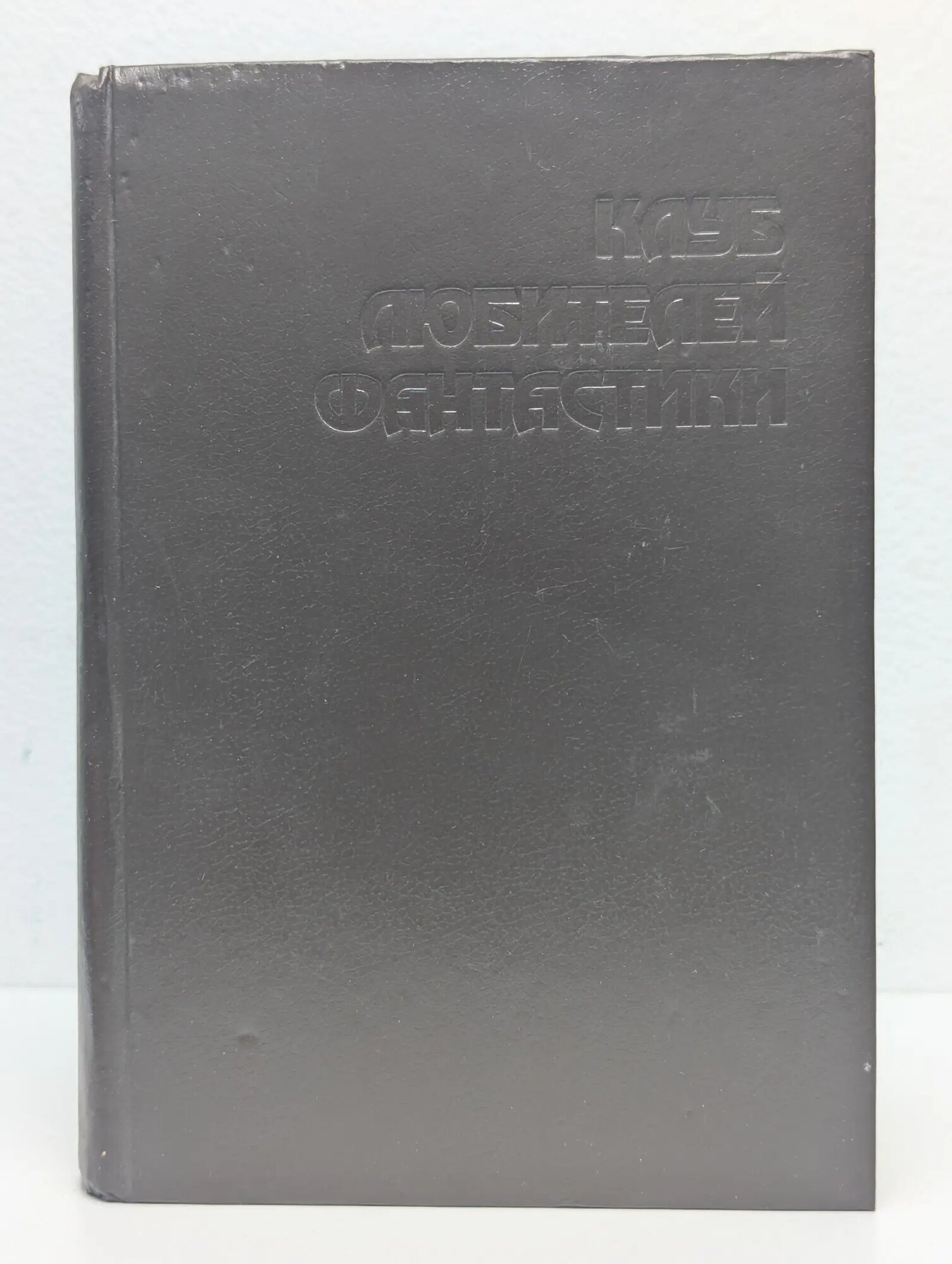 Клуб любителей фантастики. Том 1. Убить Бога Сборник 1991
