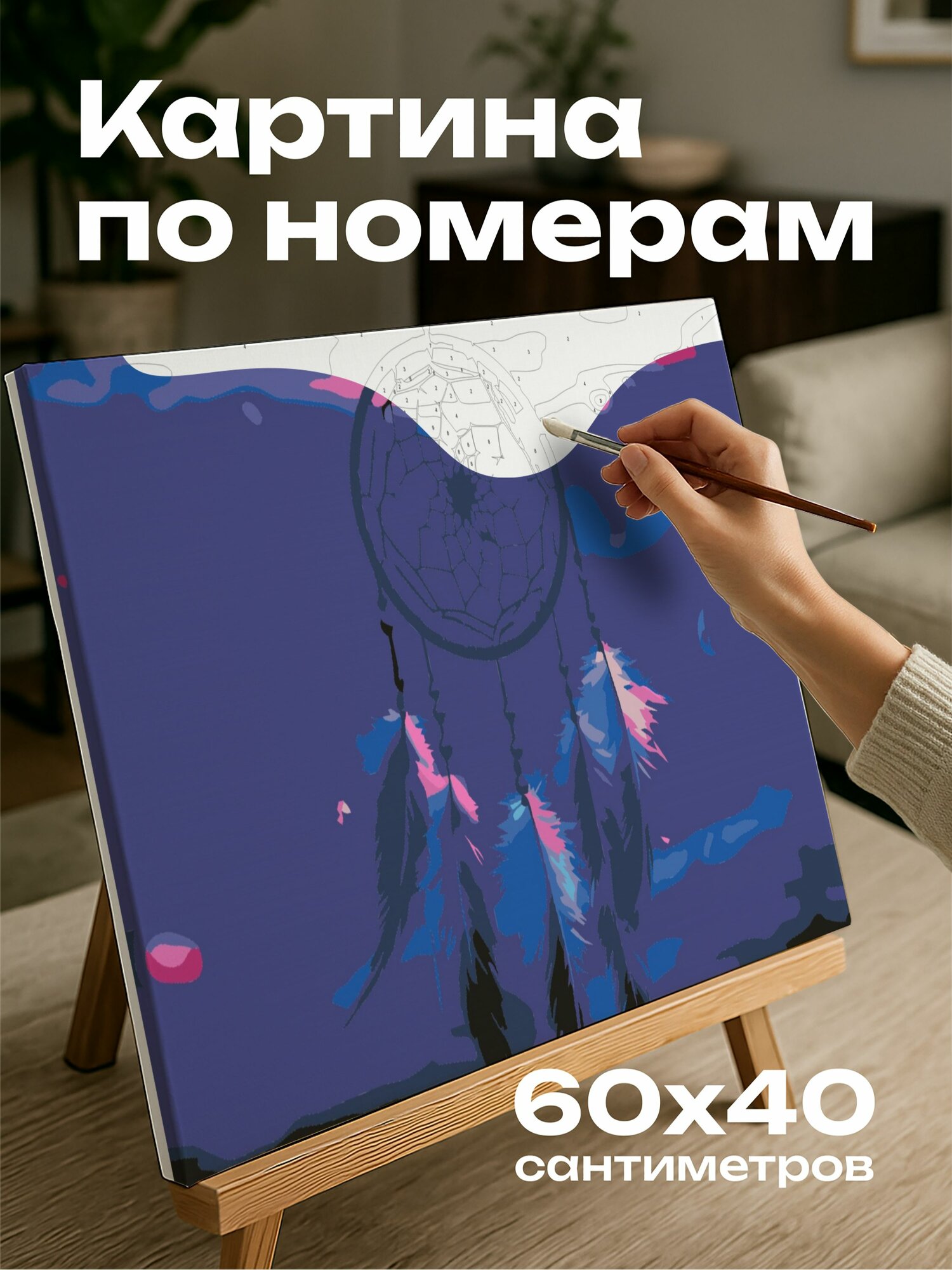 Картина по номерам 60x40 см, сюрреалистический пейзаж, мистический ловец снов, нежные перья, вышивка бисером