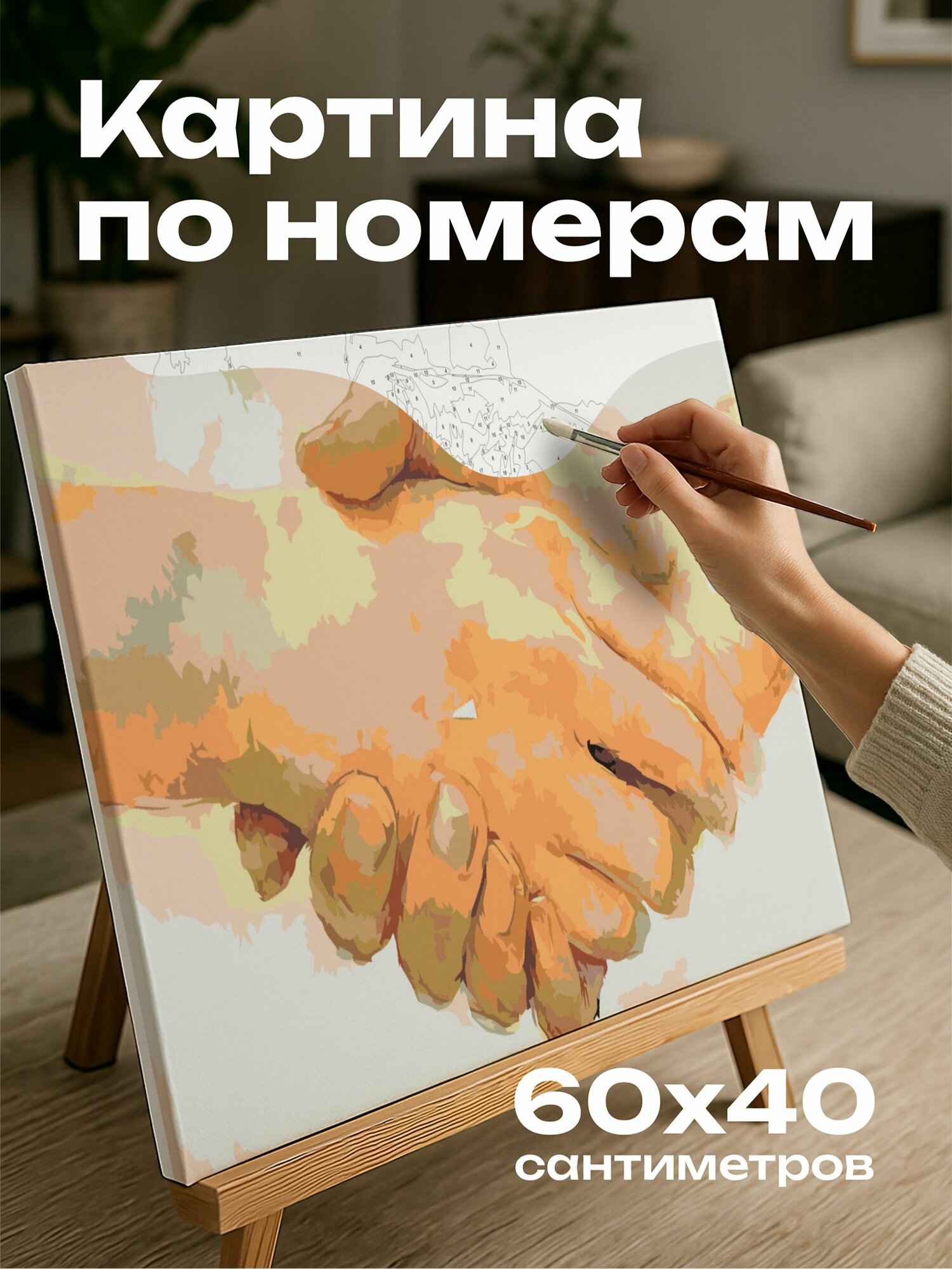Картина по номерам 60x40 см, акварель, руки, нежность, любовь, пастельные оттенки, мазки кисти, тепло, сострадание