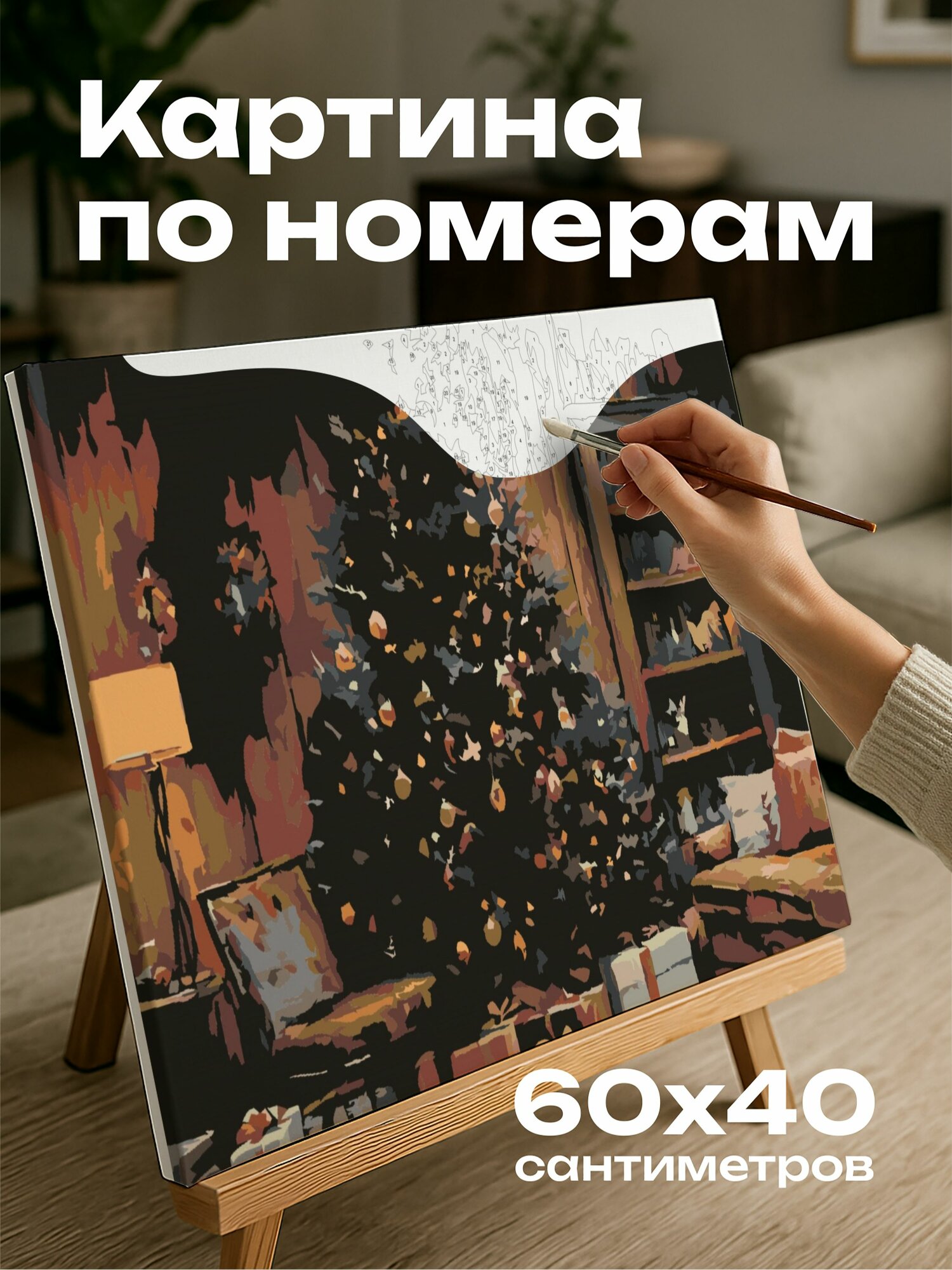 Картина по номерам 60x40 см, Рождественская елка, масляная картина, яркие цвета, сияющая, уютная гостиная