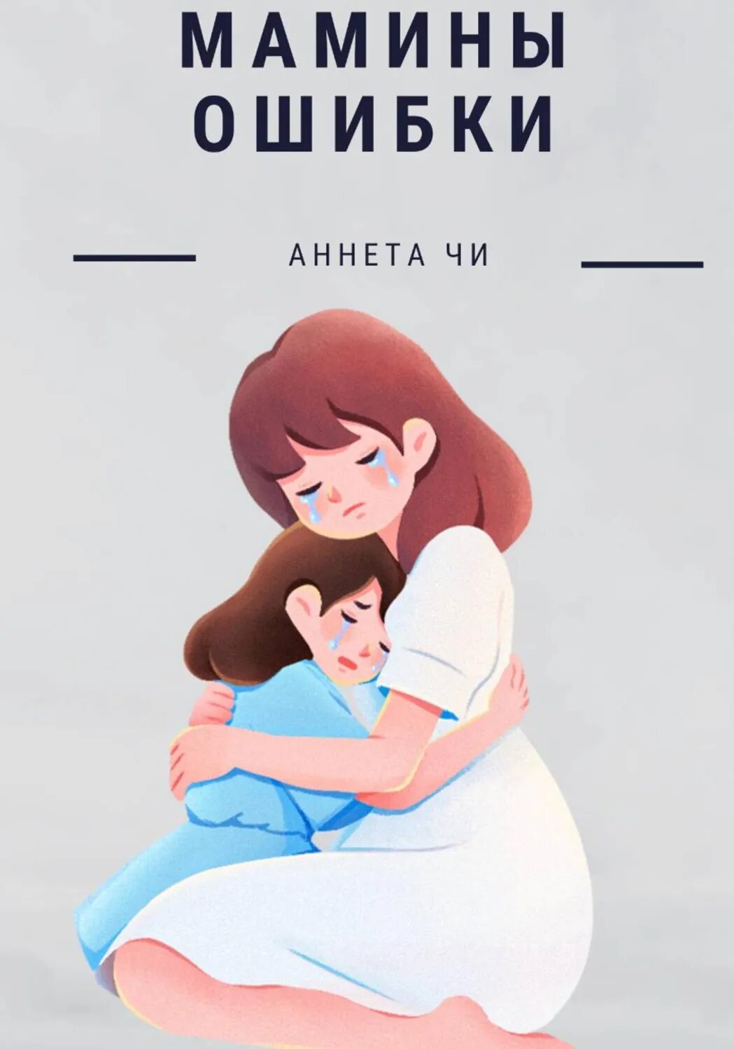 Мамины ошибки [Цифровая книга]