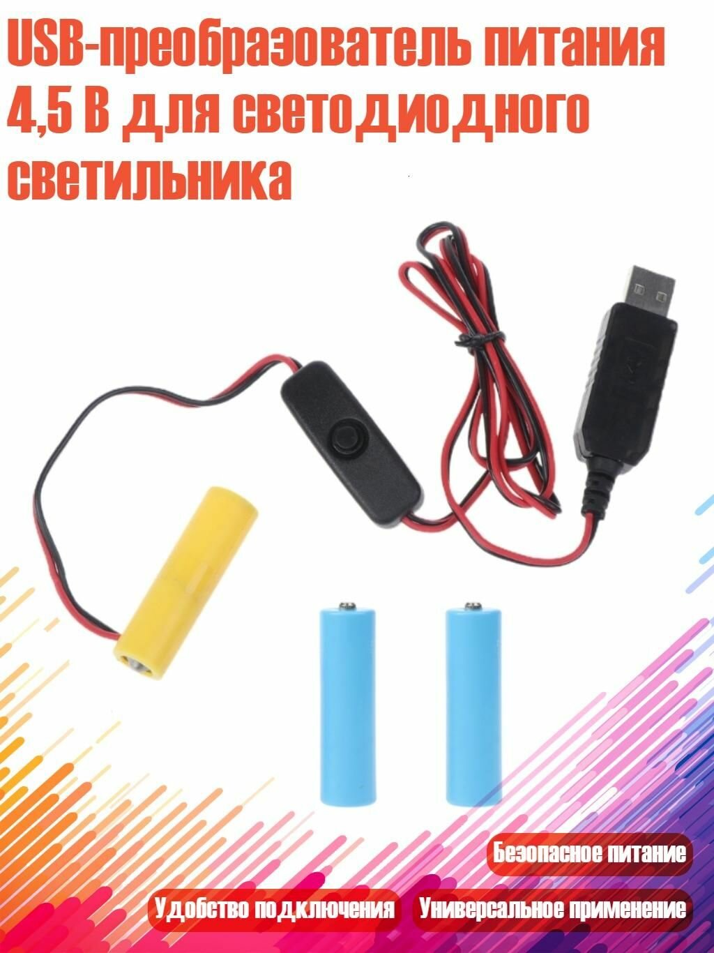 USB-преобразователь питания 4,5 В для светодиодного светильника, 1m