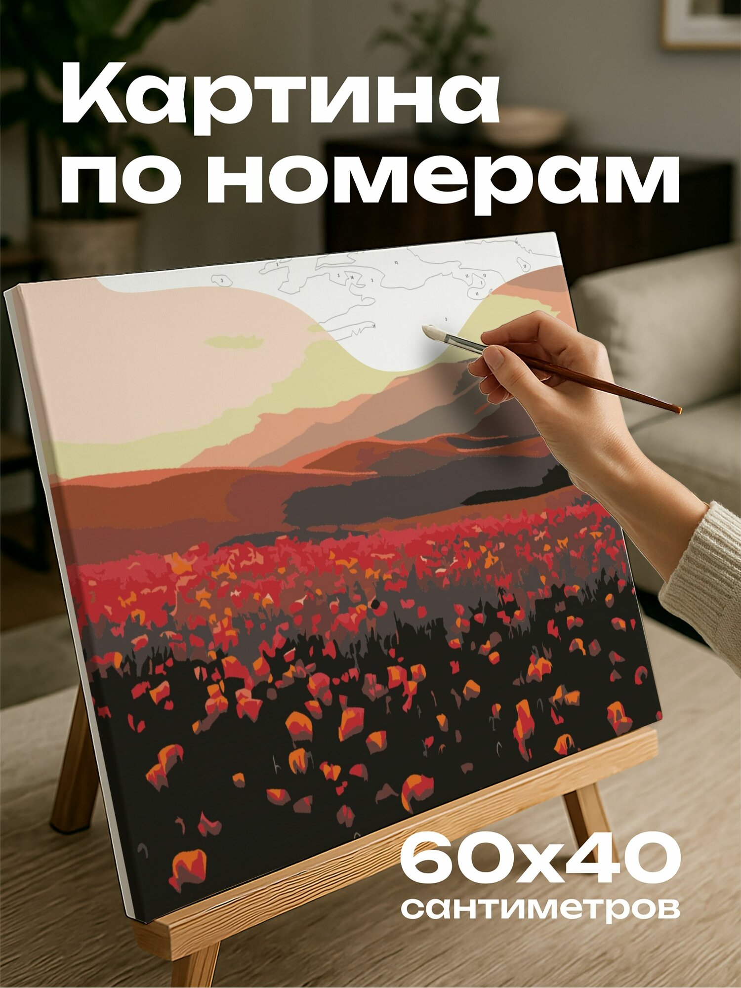 Картина по номерам 60x40 см, маки, поле, золотой час, яркие цвета, освещенные светом, холмы, голубое небо