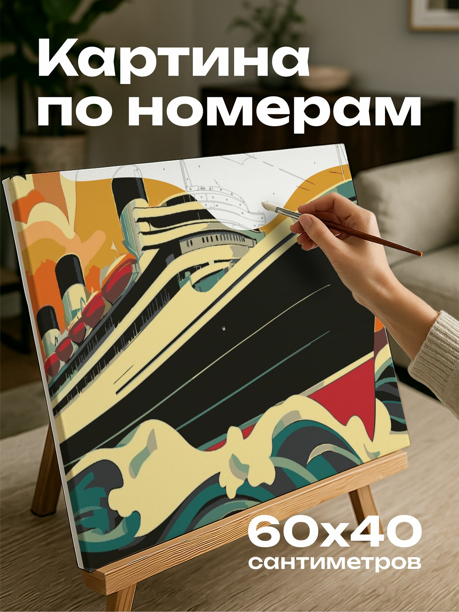 Картина по номерам 60x40 см, арт-деко, золотой век, океанский лайнер, море, геометрические волны, элегантность